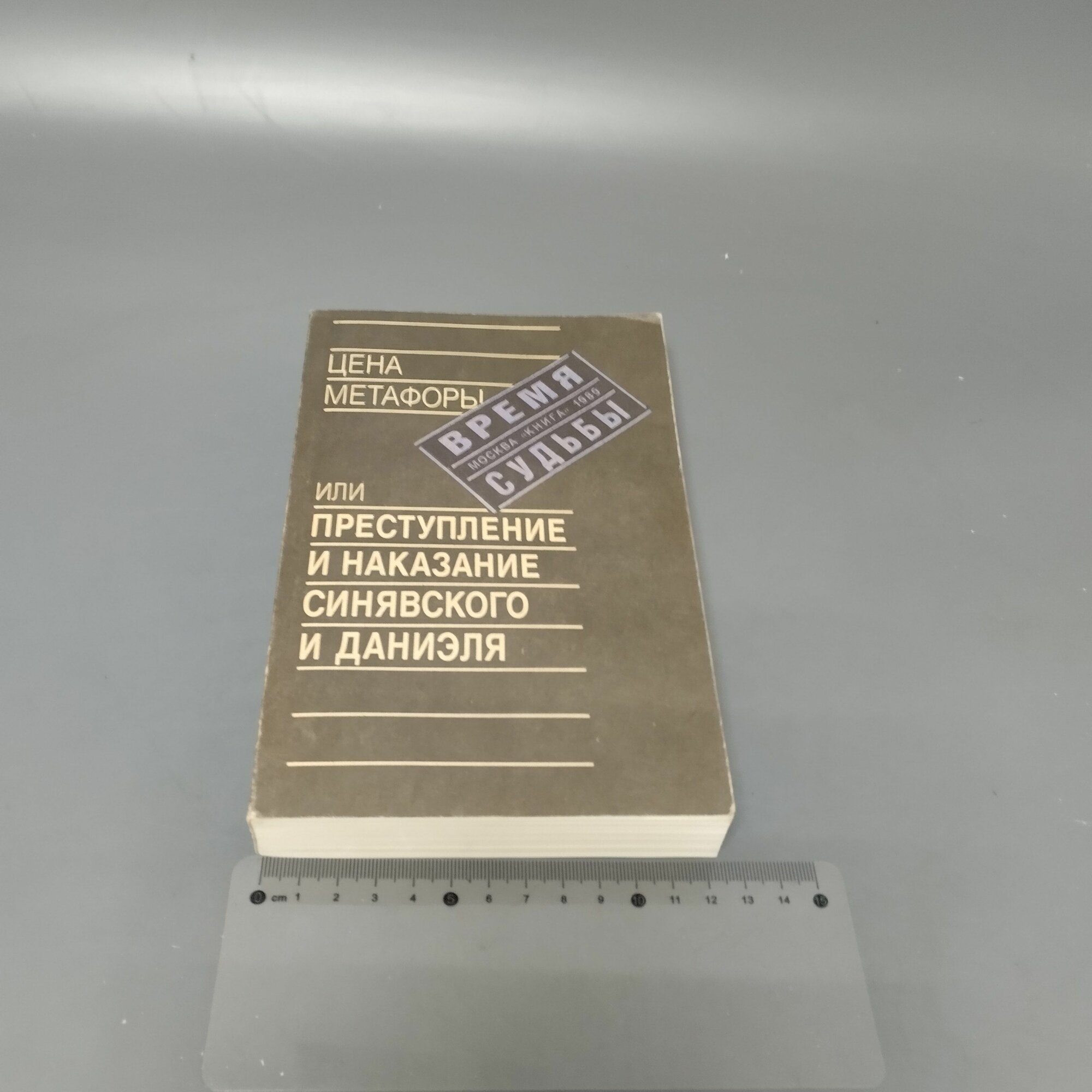 Цена метафоры или преступление и наказание Синявского и Даниэля. 1990