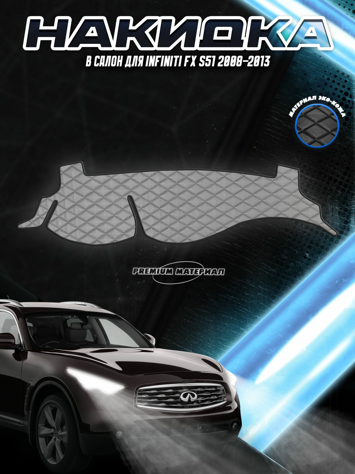 Накидка на панель приборов для Инфинити Ф икс / Infiniti FX 2008-2013 Серая с чёрной строчкой