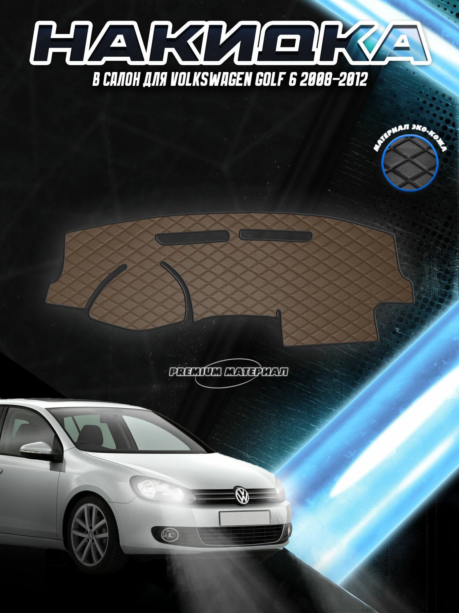 Накидка на панель приборов для Фольцваген Гольф / Volkswagen Golf 6 2008-2013 Г. В. Коричневая с коричневой строчкой