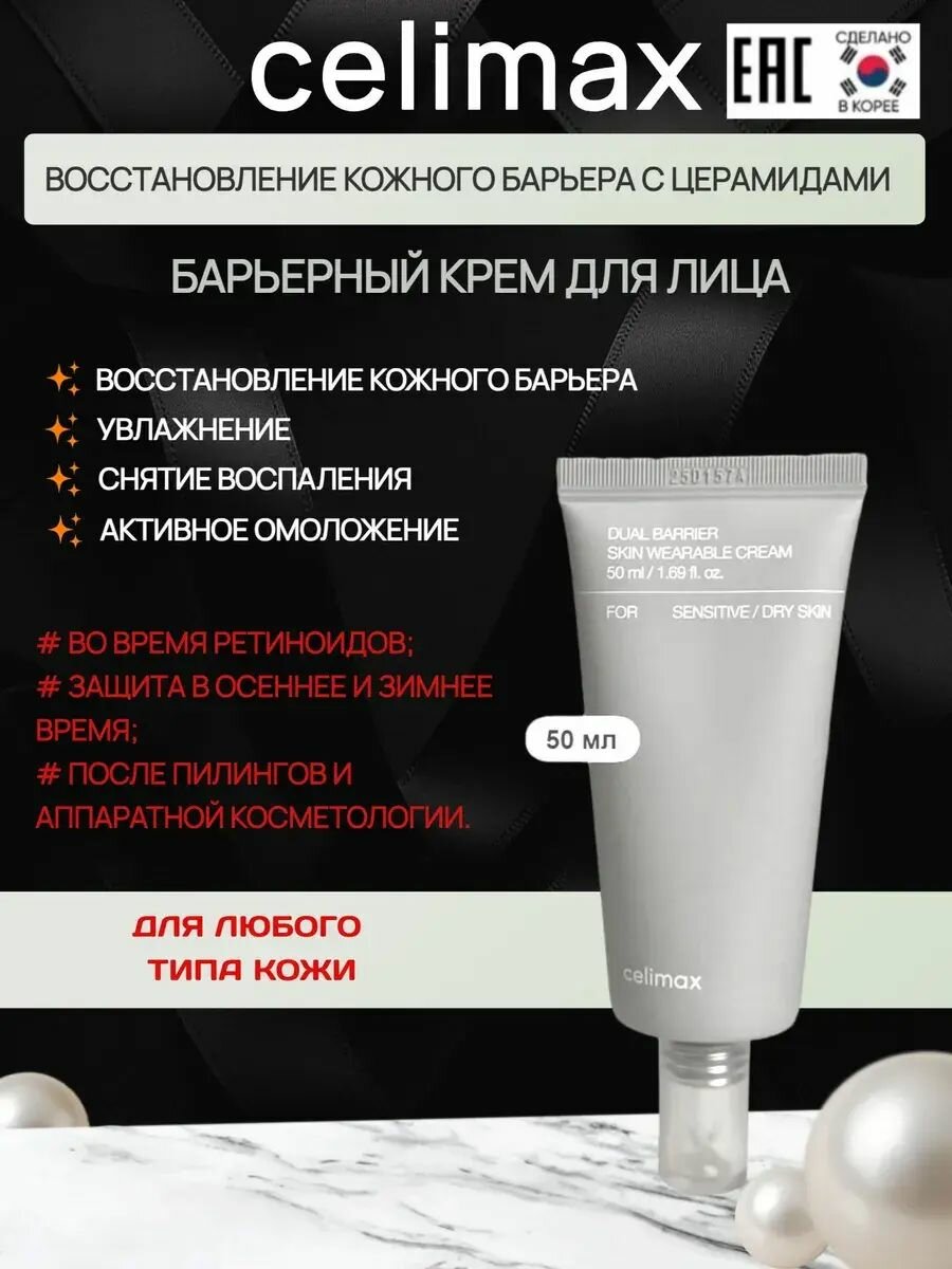 Celimax крем для лица для восстановления защитного барьера Dual Barrier Skin Wearable Cream, 50мл