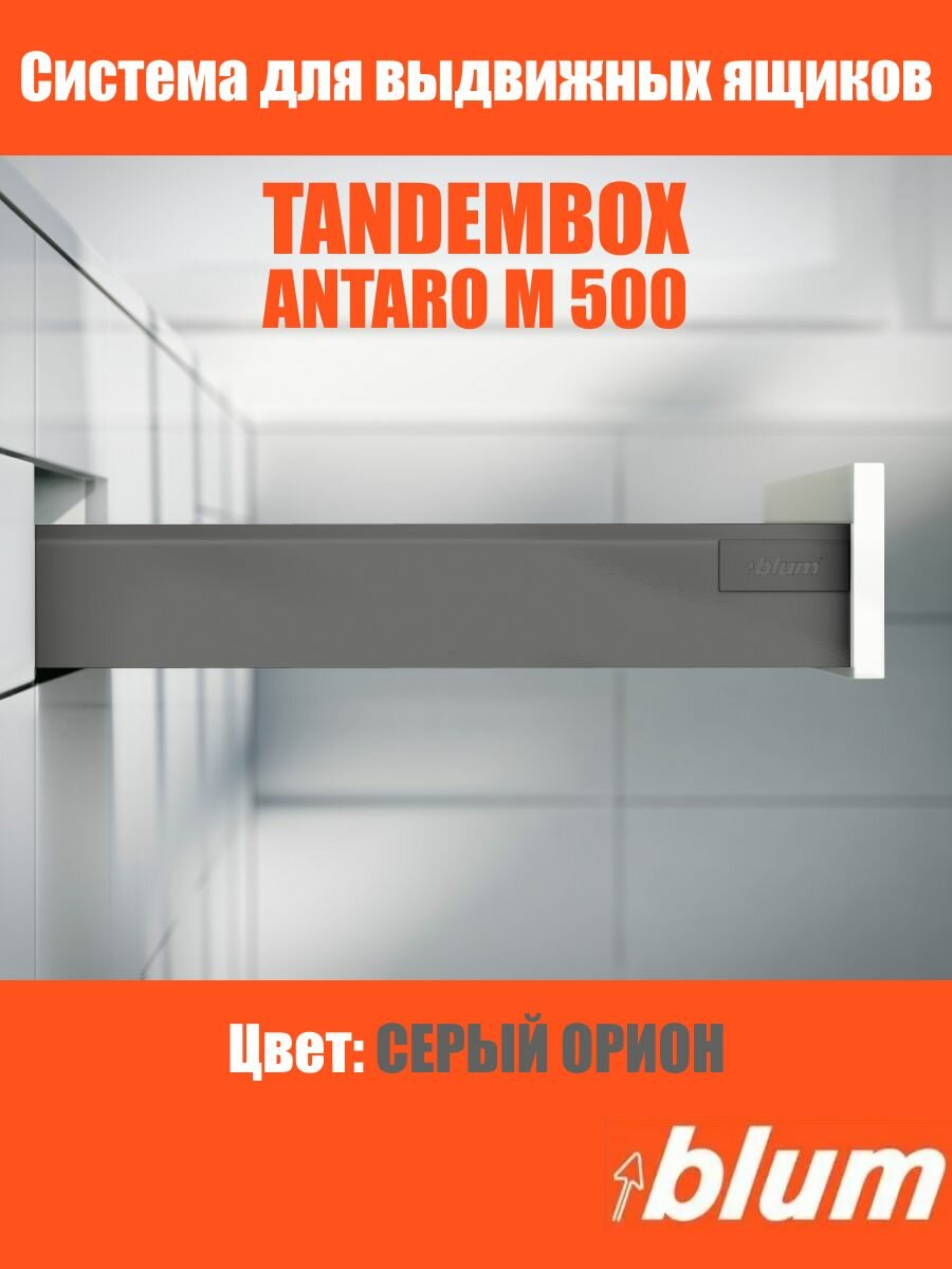 Ящик BLUM TANDEMBOX ANTARO высота M 98,5 мм, длина 500 мм, серый орион / Комплект фурнитуры с направляющими для ящиков блюм полного выдвижения с доводчиком