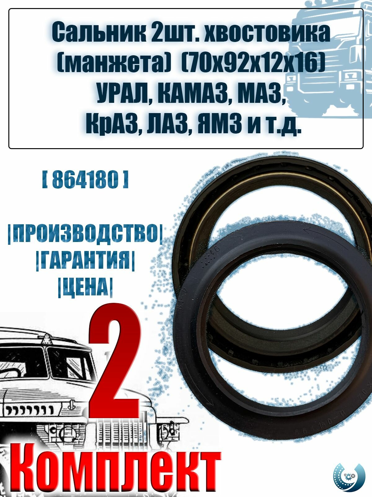 Сальник редуктор 864180 ( 70х92х12х16 ) урал, камаз, маз, краз, лаз, манжета комплект 2шт
