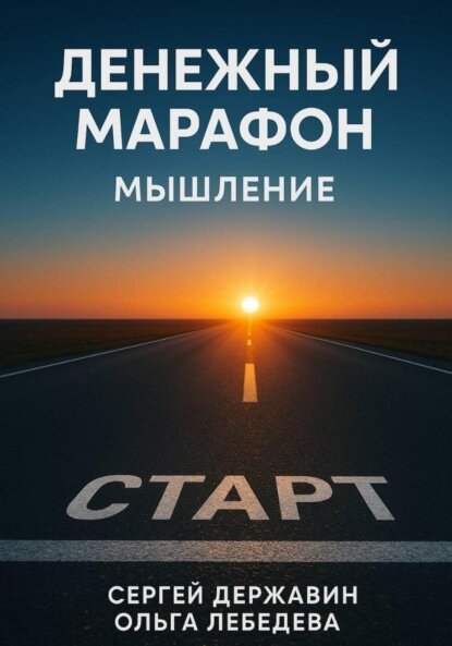 Денежный марафон. Мышление [Цифровая книга]