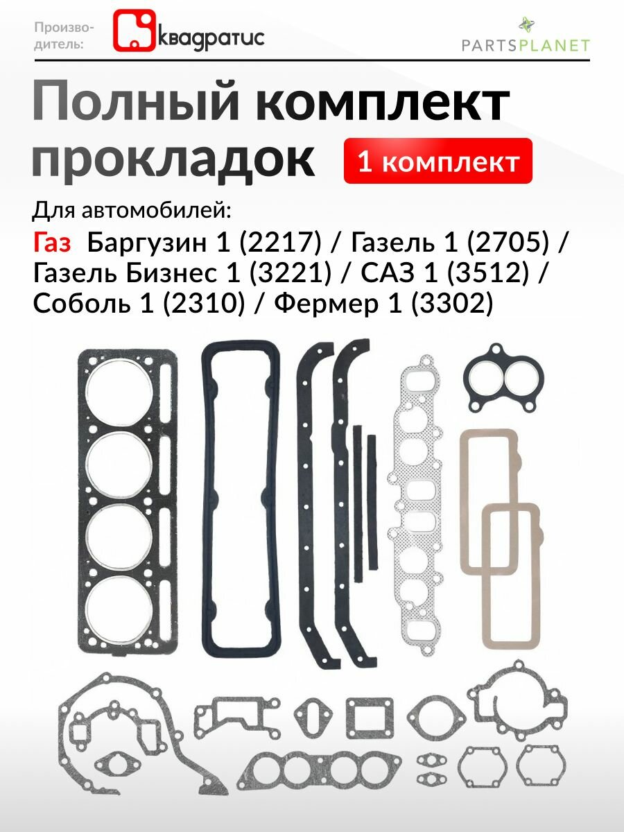 Полный комплект прокладок Стандарт на Газ Баргузин, Газель, Газель Бизнес, Соболь, Фермер