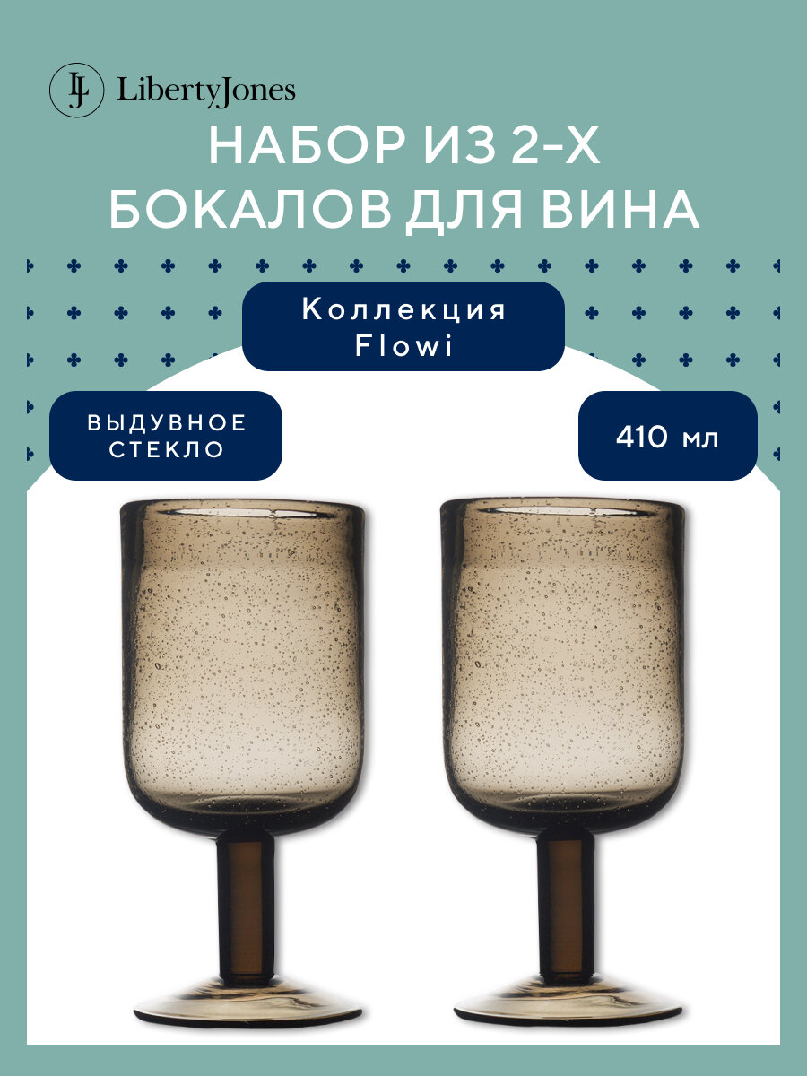 Бокал для вина Flowi 410 мл стеклянный серые набор из 2 шт Liberty Jones LJ0000212