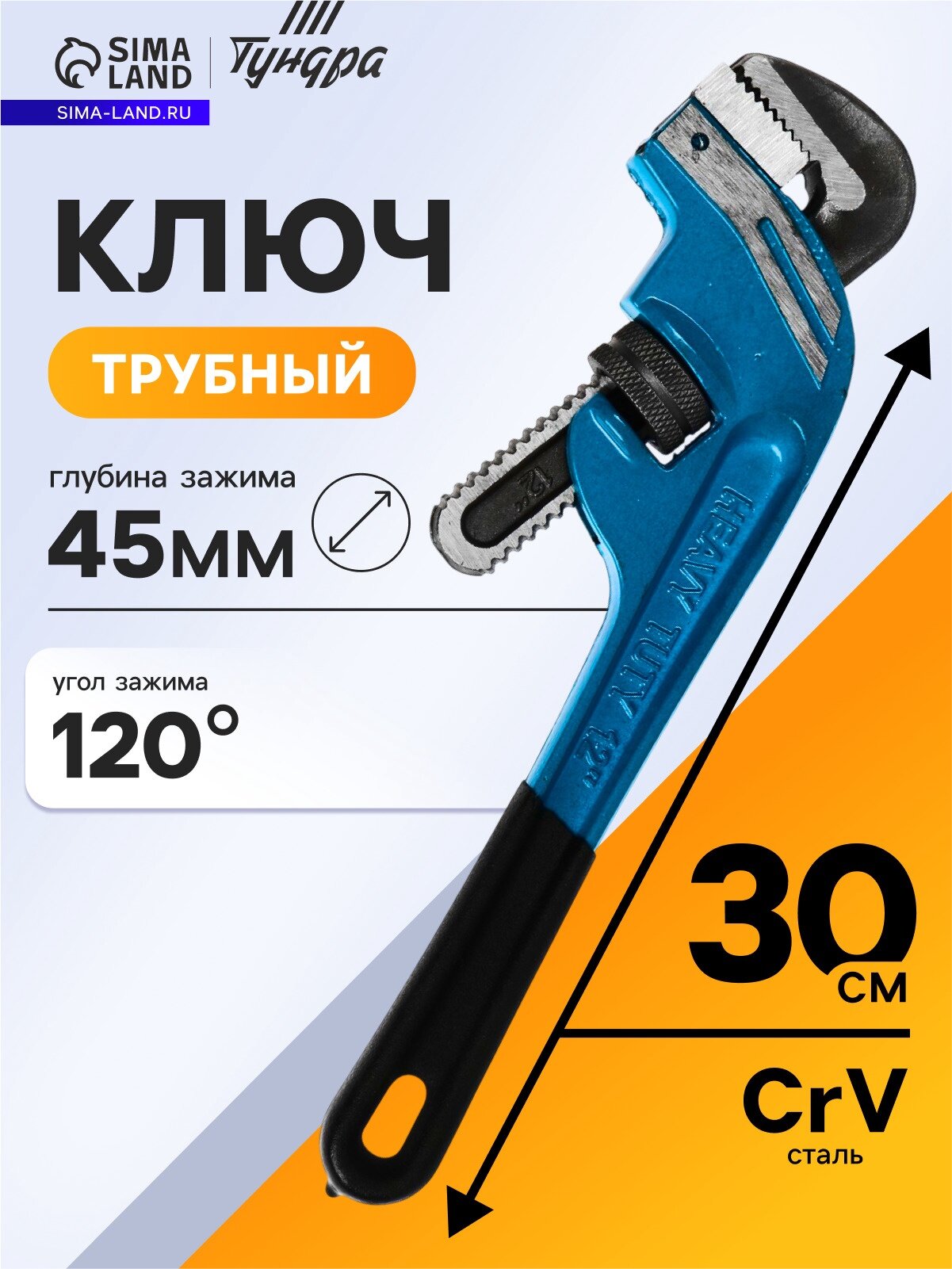 Ключ трубный тундра, тип Stillson, угол рабочей части 120°, раскрытие до 45 мм, 300 мм