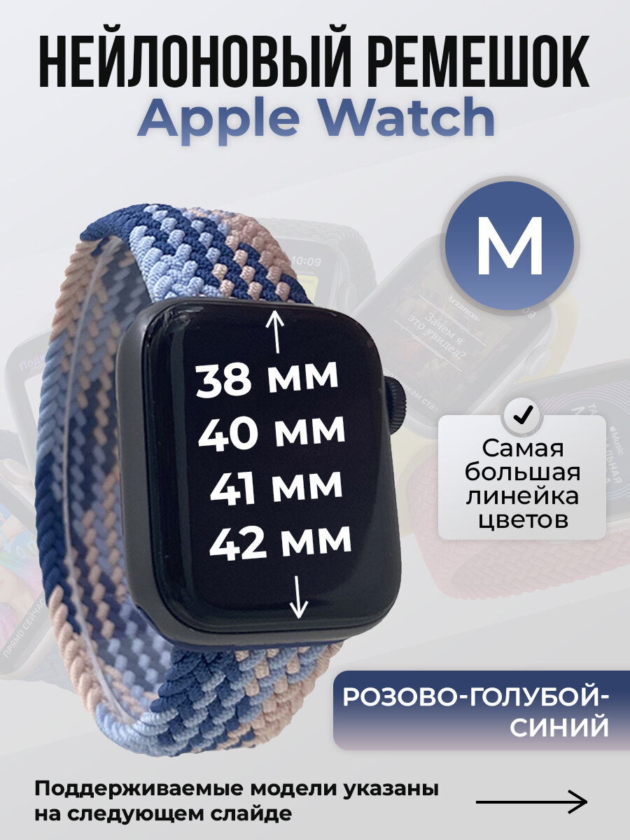 Нейлоновый ремешок для Apple Watch 1-9/SE/SE2/SE3 (38/40/41 мм), 10/11/S10/S11, 42 мм, без застежки, розово-голубой-синий, размер M