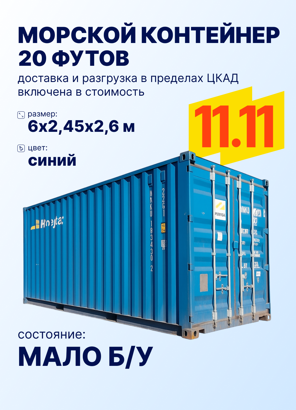 20-футовый морской контейнер мало б/у синий с доставкой и разгрузкой в пределах цкад