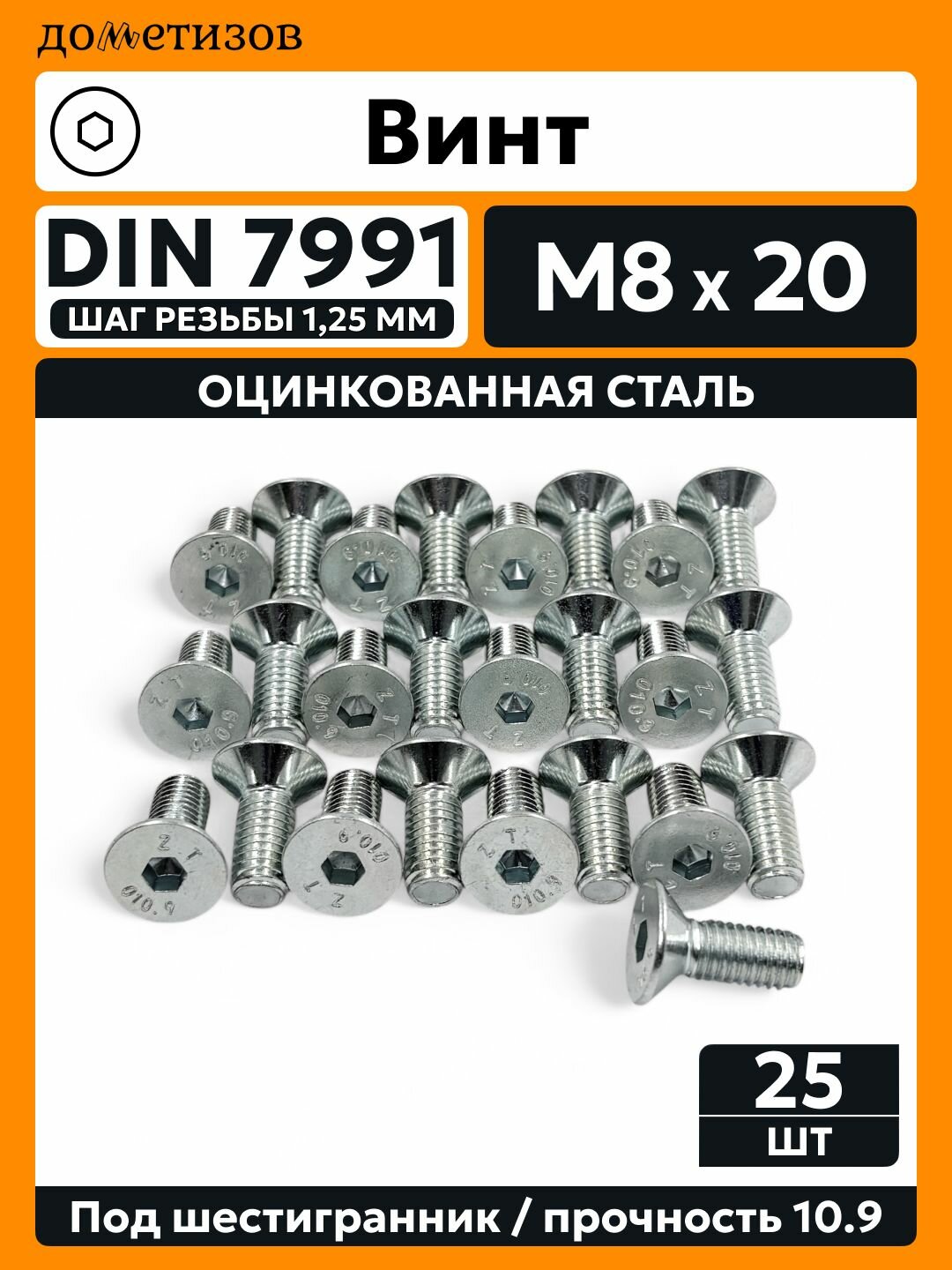 Винт DIN 7991 М 8х20 прочность 10.9 цинк, 25 шт