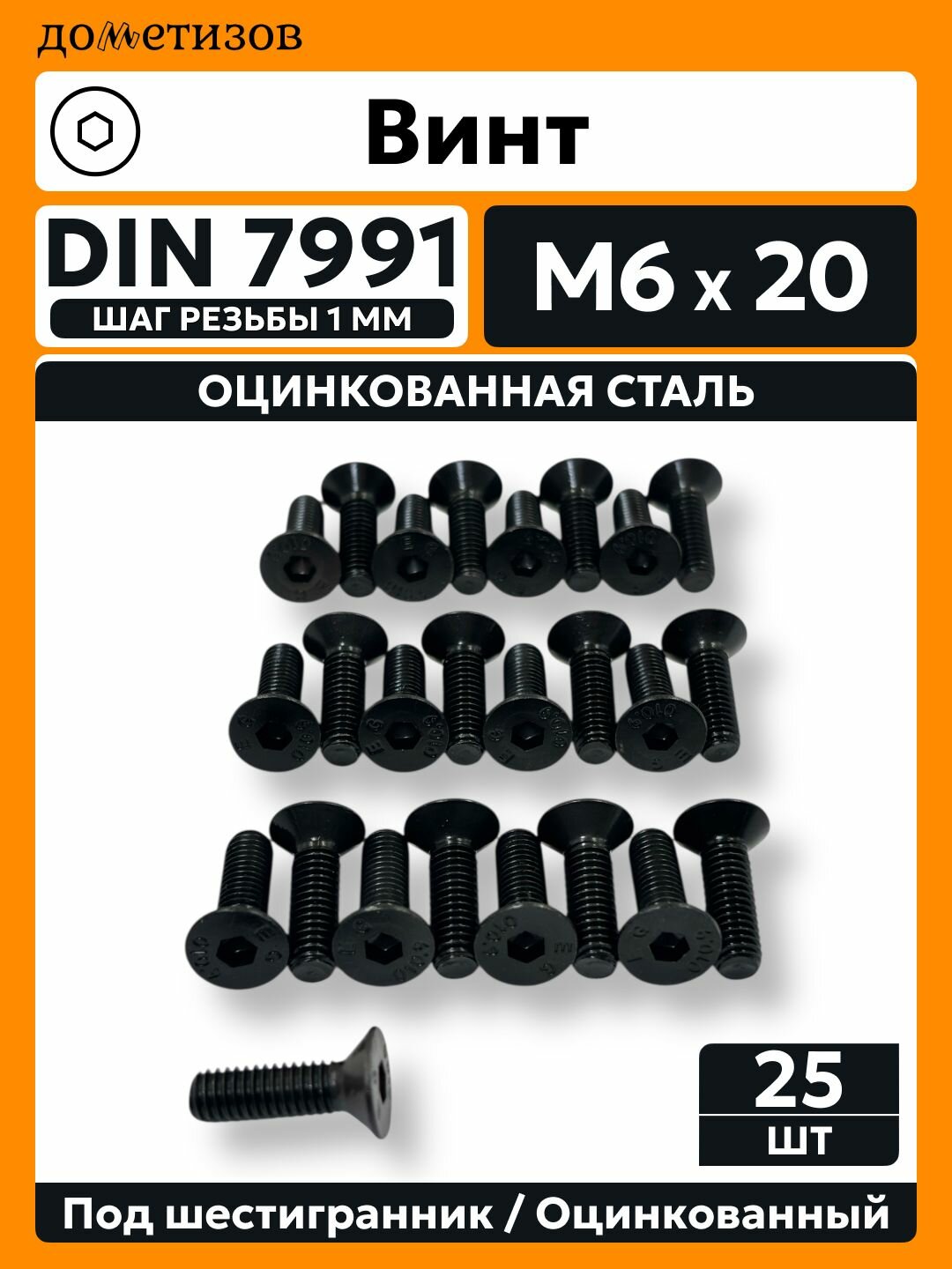 Винт DIN 7991 М 6х20 прочность 10.9 черный, 25 шт