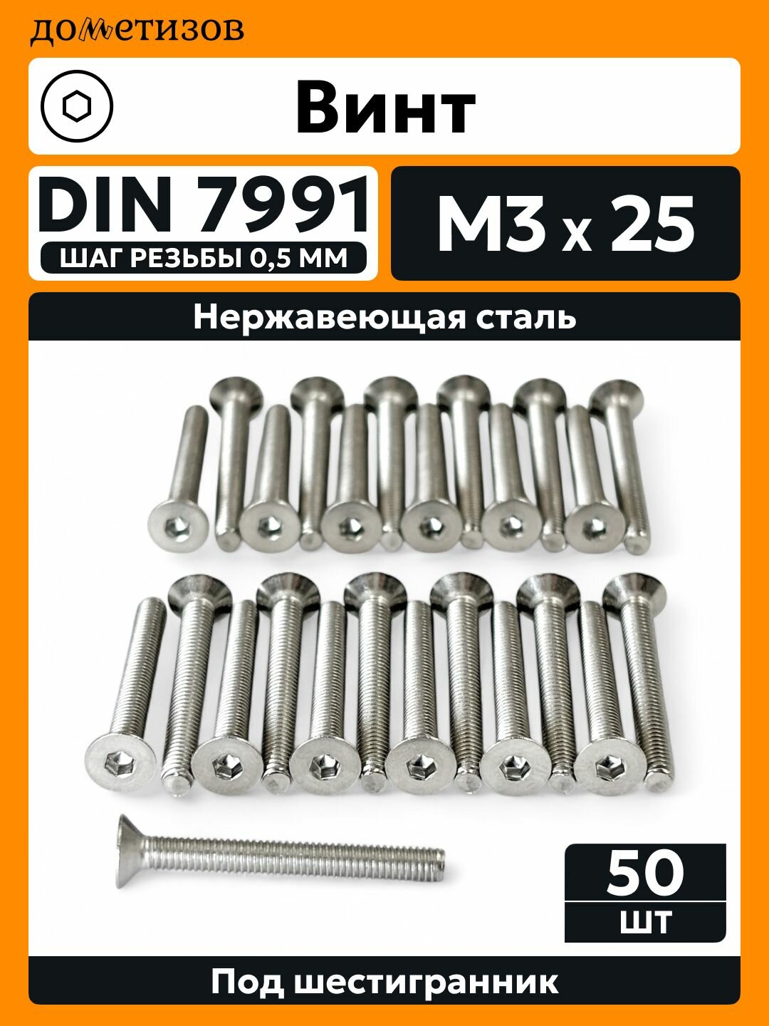 Винт DIN 7991 М 3х25 А2, 50 шт