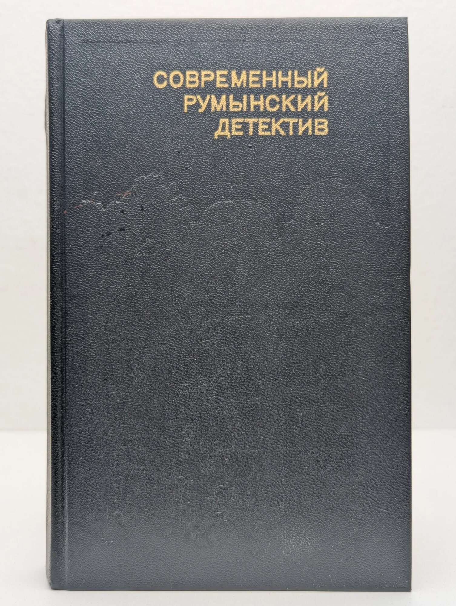 Современный румынский детектив Ковача А. (сост.) 1990