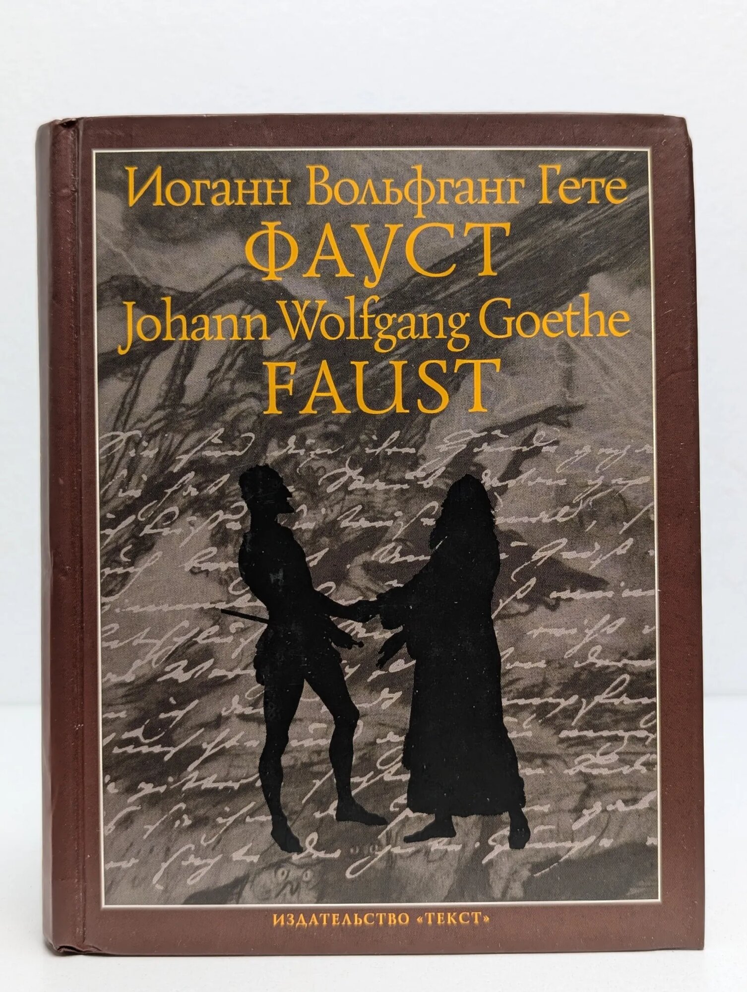 Фауст. Часть 1 Гёте Иоганн Вольфганг 2003