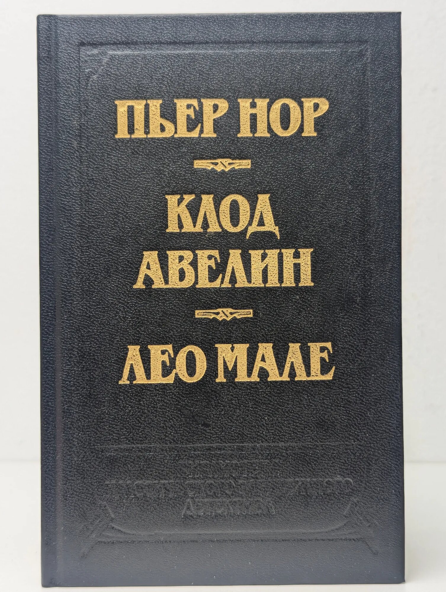 Двойное преступление. На линии Мажино. Вагон 7, место 15. Улица вокзальная, 120 Нор Пьер, Мале Лео, Авелин Клод 1992