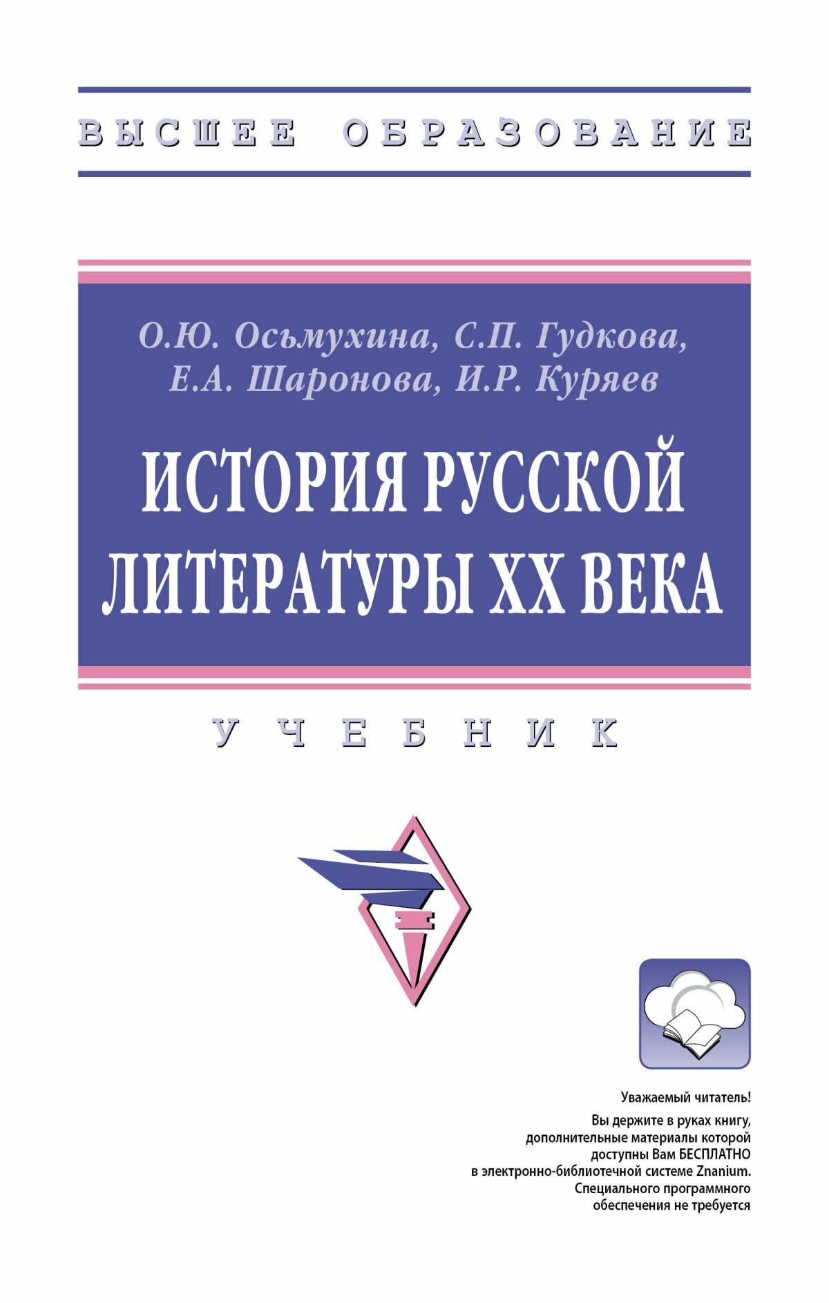 История русской литературы XX века: Учебник. Осьмухина О. Ю, Гудкова С. П, Шаронова Е. А. и др. 2026г, 544с.
