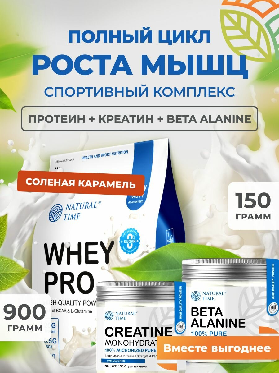 Полный цикл роста мышц: Протеин + Креатин + Бета-Аланин, Спортивный комплекс Natural Time