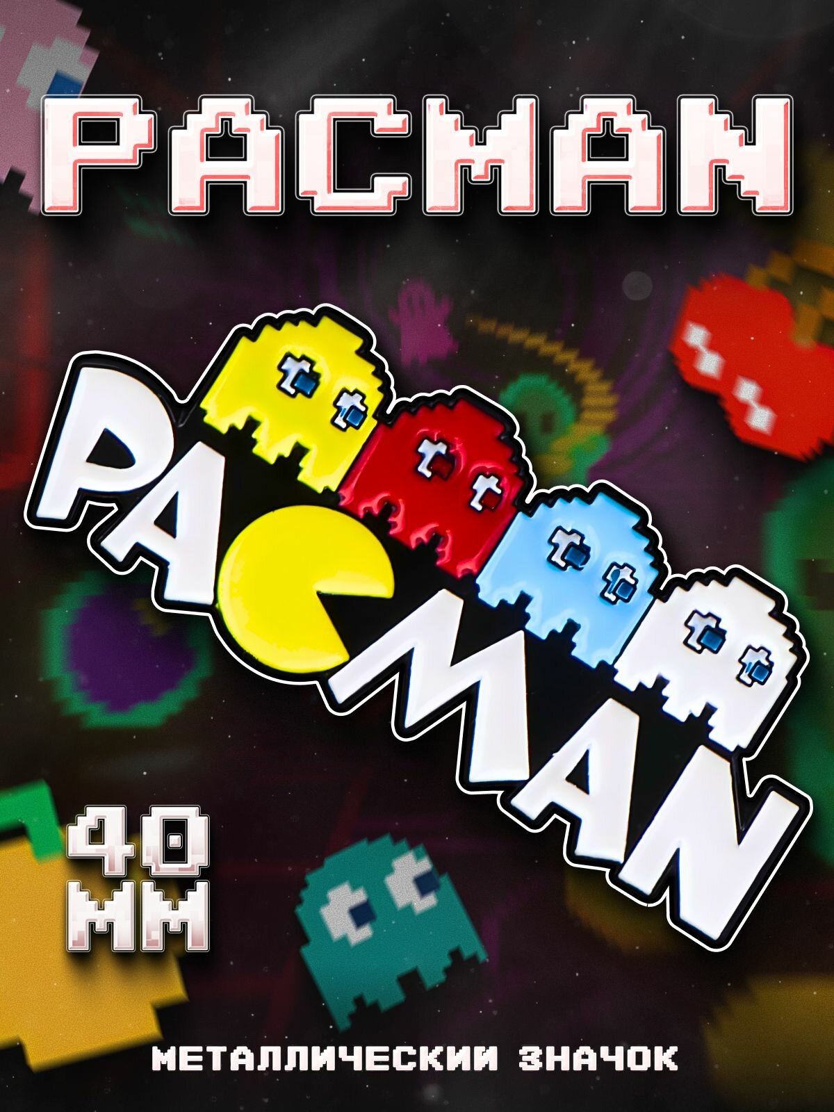 Металлический значок на рюкзак, сумку, портфель Pacman LOGO 40 мм