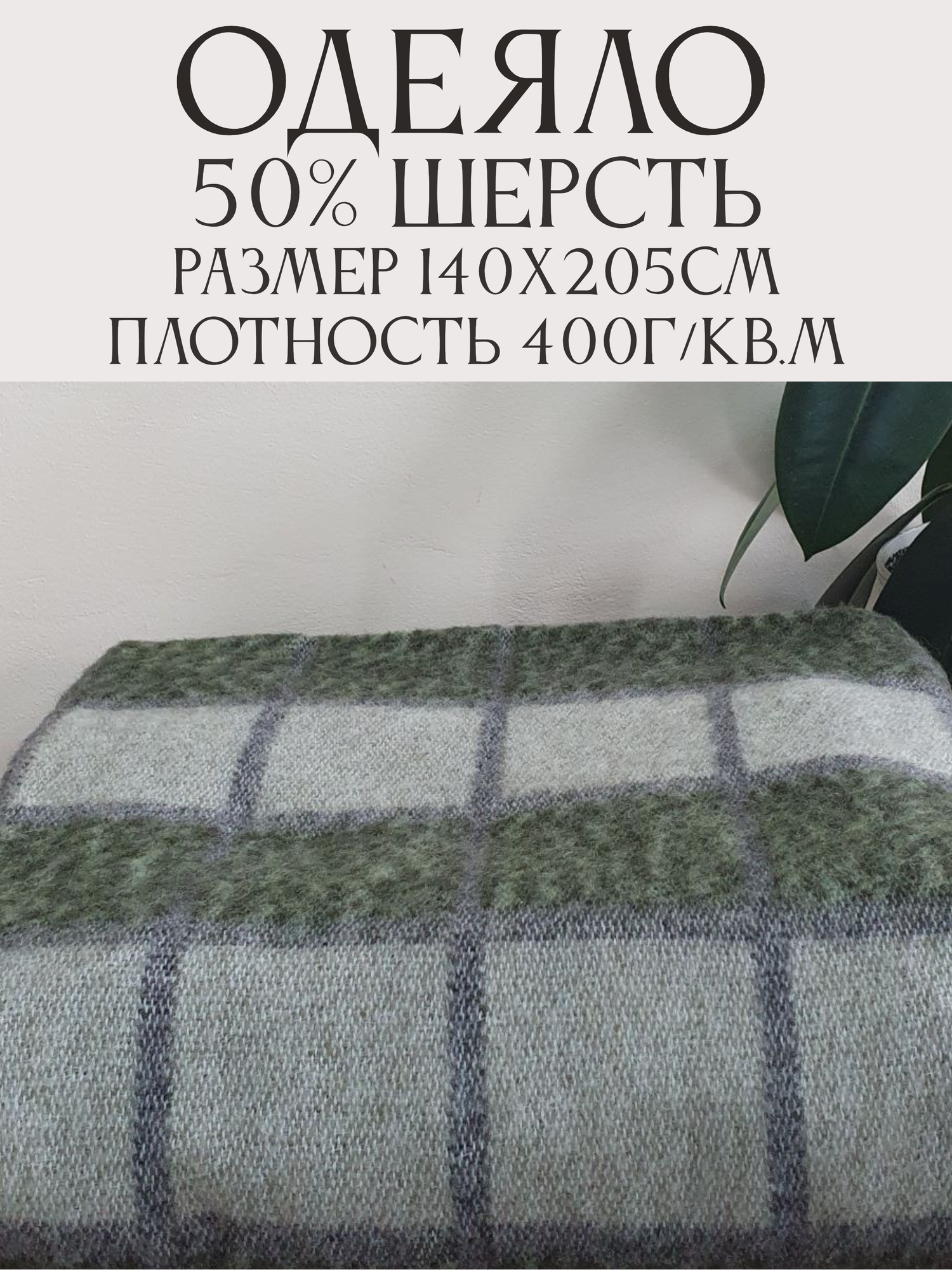 Одеяло п-ш 50% шерсть 50% ПЭ 140х205, серо-оливково-зеленая клетка ОПШ-1