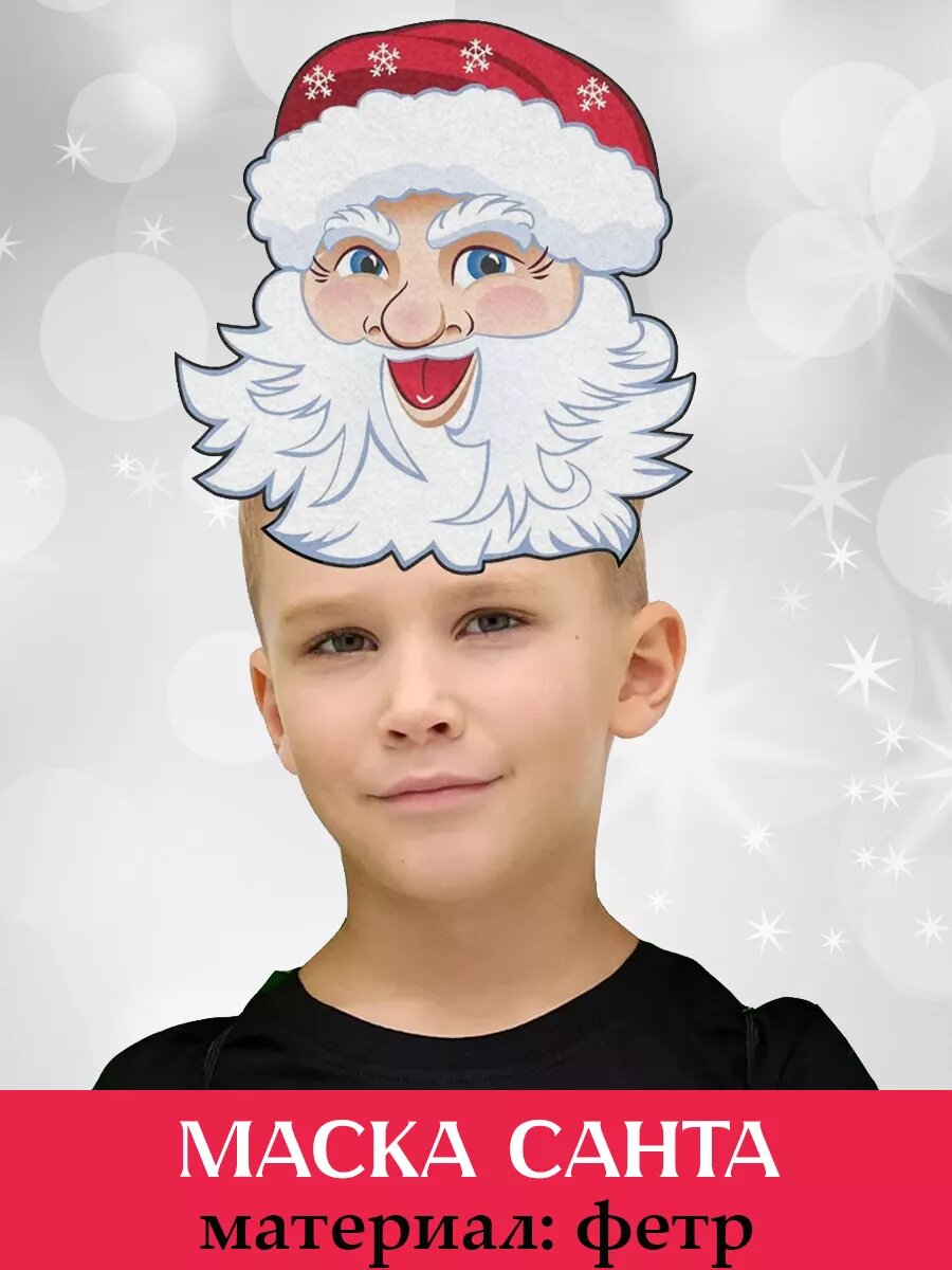 Маска Деда Мороза новогодняя, красный