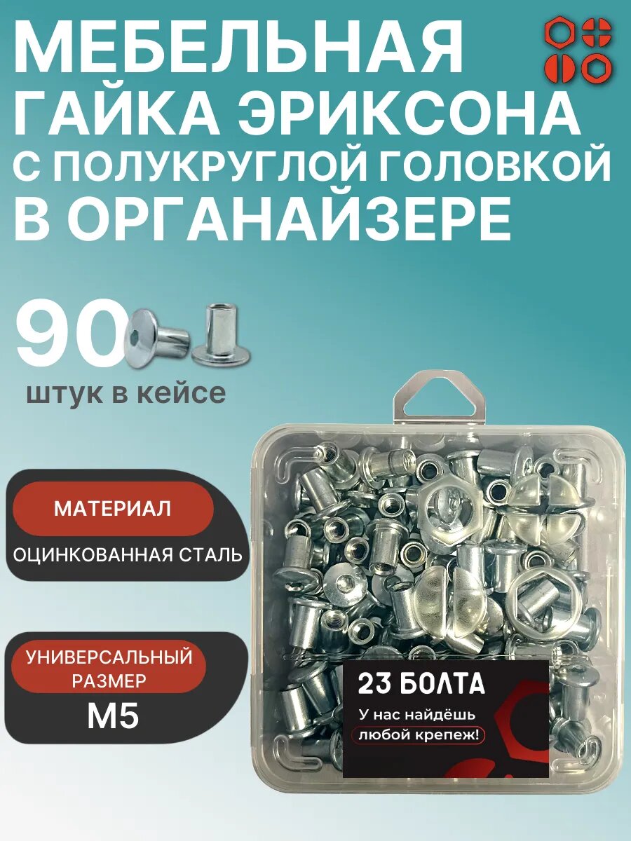 Мебельная гайка Эриксона М5 круглая в органайзере, 90 шт.