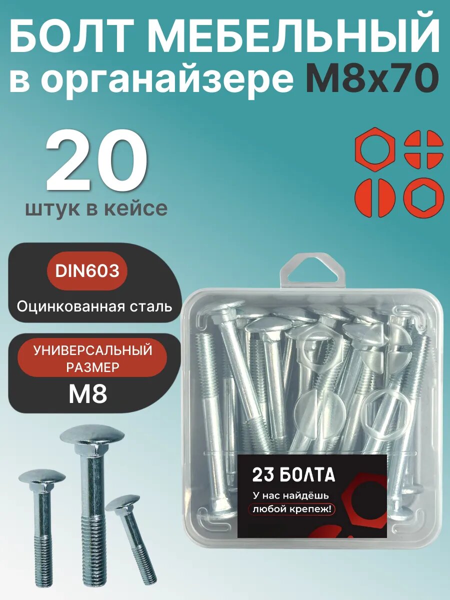 Болт мебельный 8х70 ОЦ DIN 603 в органайзере, 20 шт