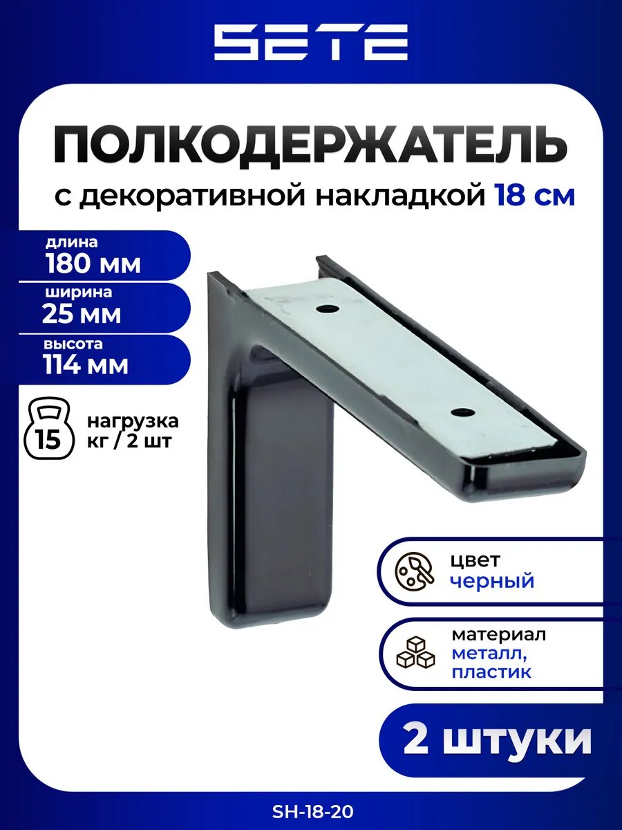 Кронштейн для полки SETE SH-18-20, металл, черный, длина 18 см, нагрузка до 15кг, 2шт
