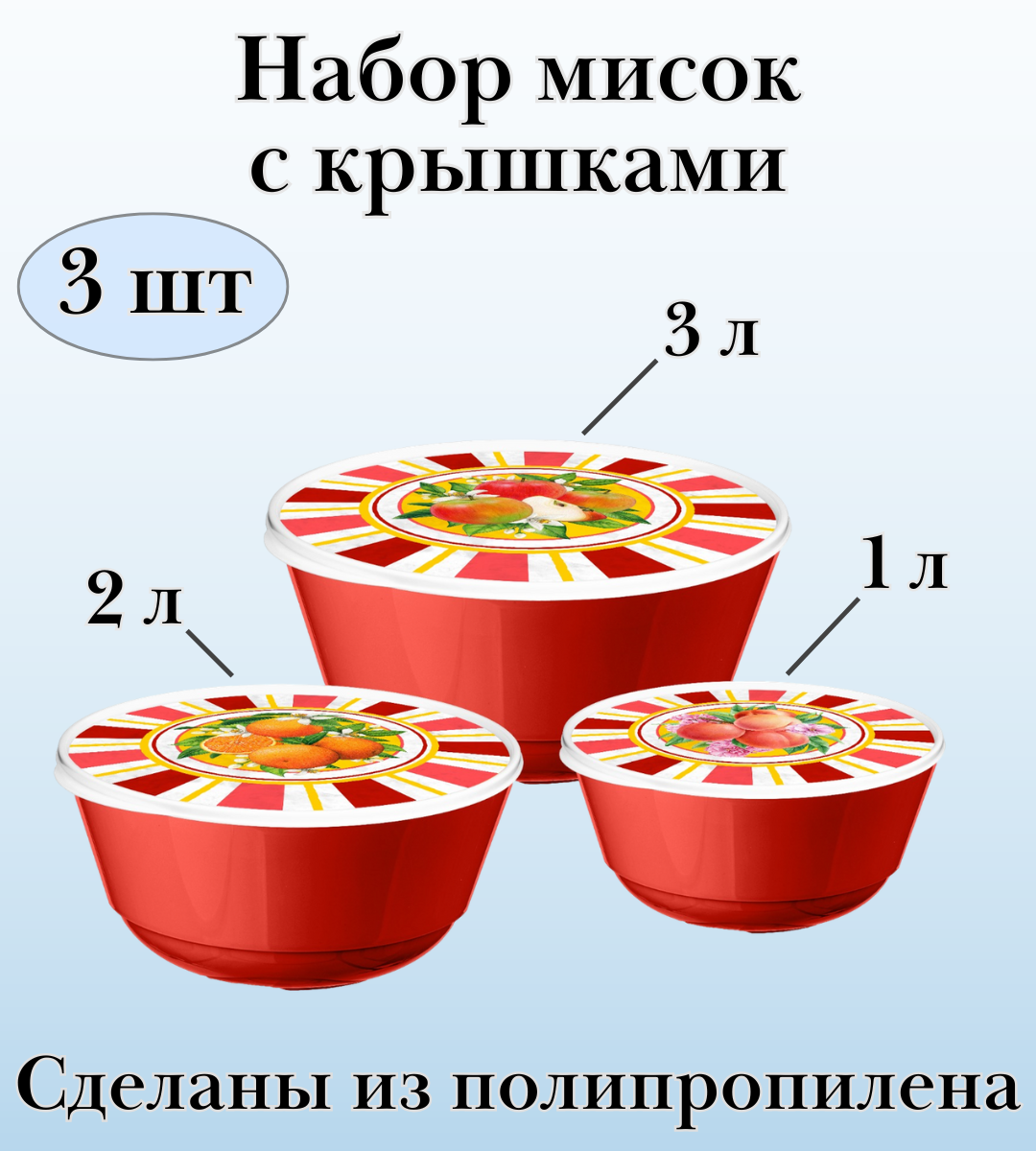 Набор мисок 3 шт "Сицилия" ULMI (1 л + 2 л + 3 л) с декоративными крышками