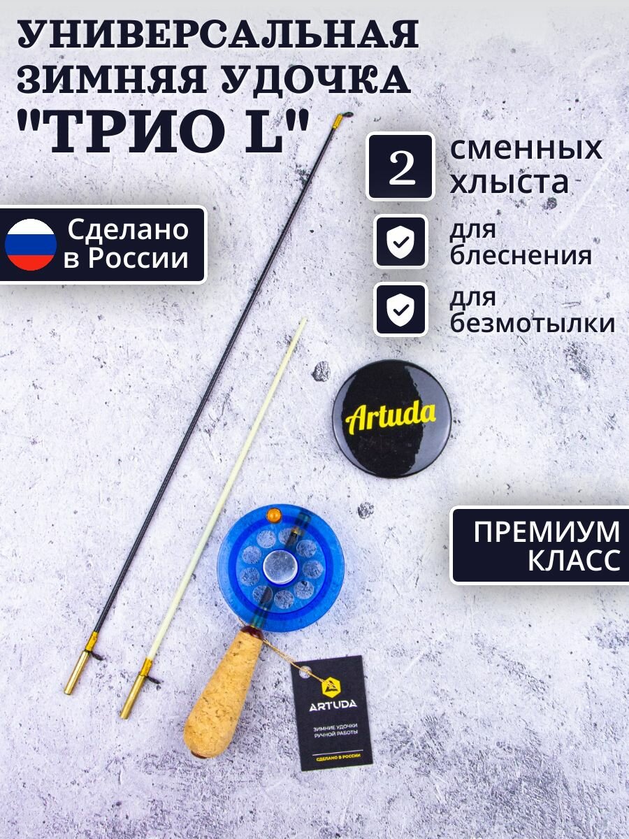 Удочка для зимней рыбалки Артуда "Трио L" синяя для ловли на блесну, балансир и безмотылку