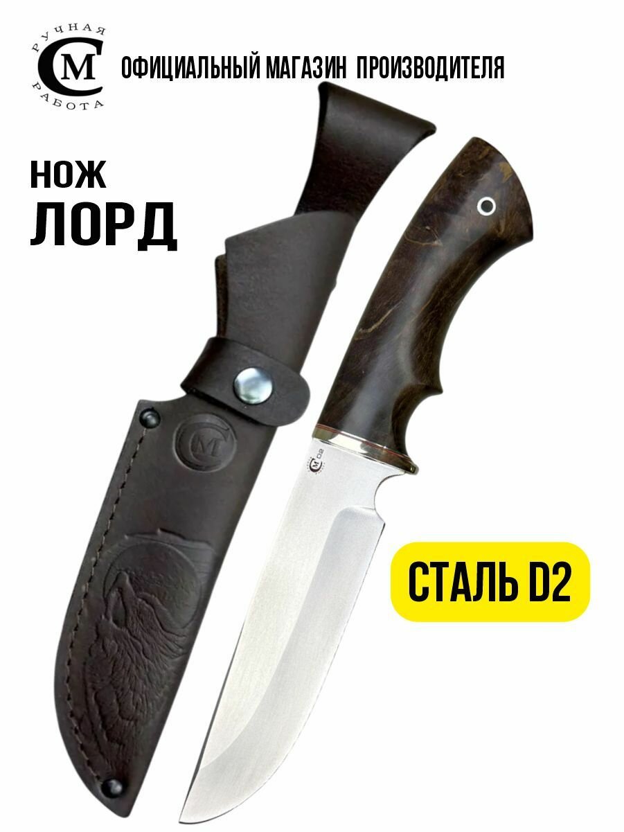 Нож из стали D2 Лорд, рукоять стабилизированная карельская берёза, ножны кожа