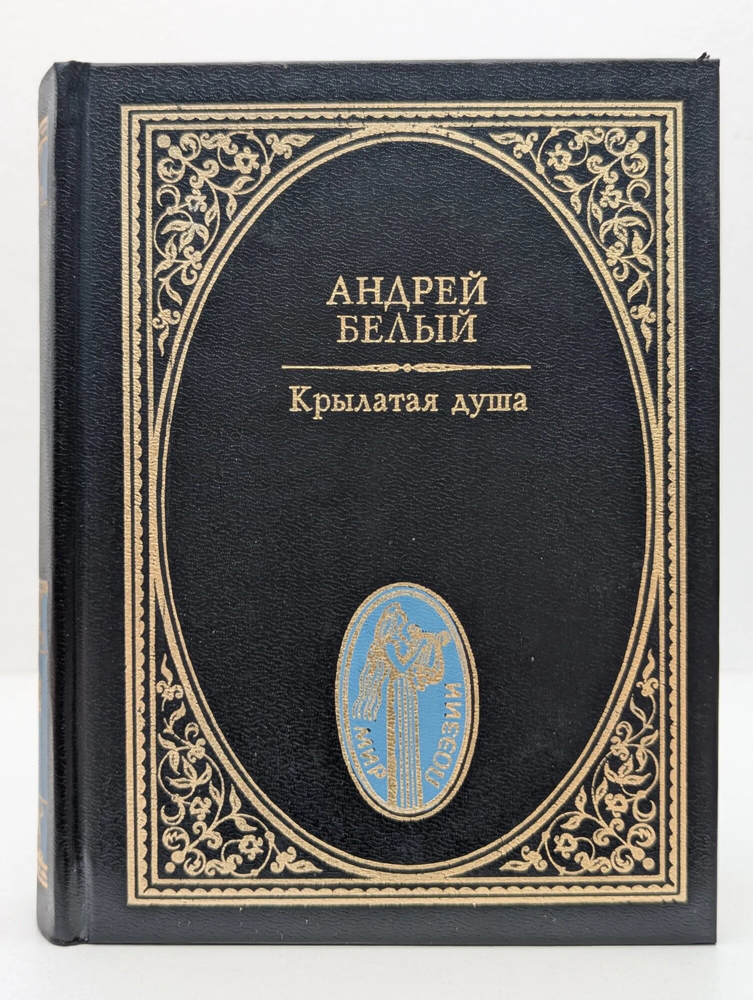 Крылатая душа. Стихотворения, поэмы Белый Андрей 1998