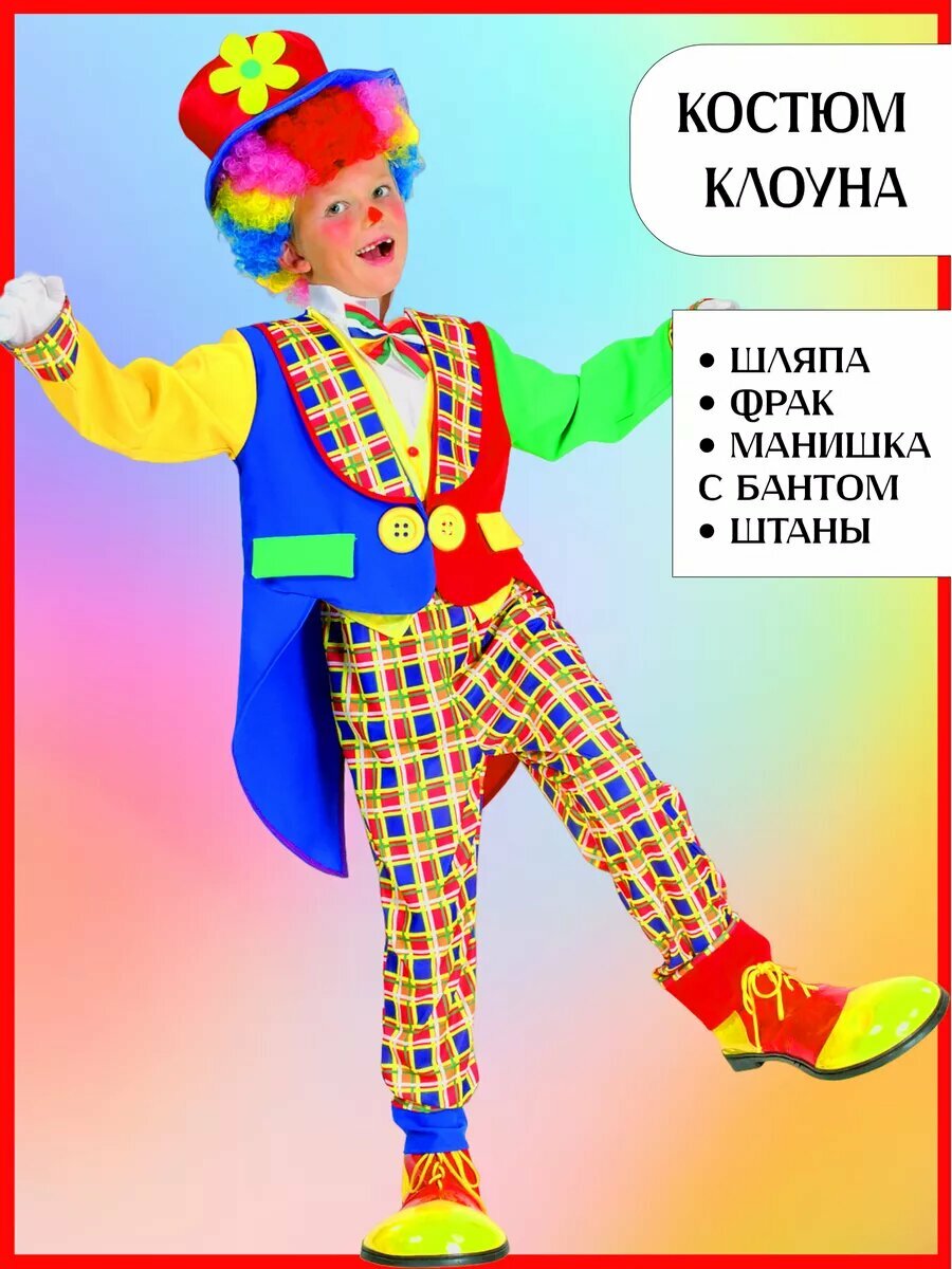 Карнавальный костюм клоуна детский, желтый, L (130-140 см)