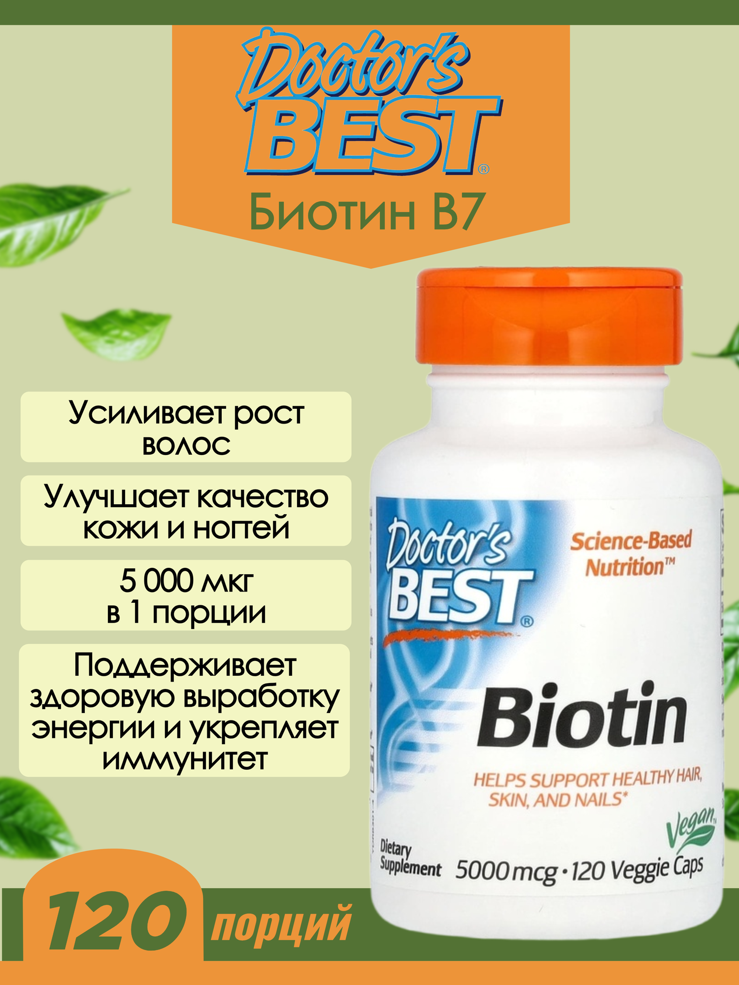 Doctor's Best, биотин, 5000 мкг, 120 вегетарианских капсул