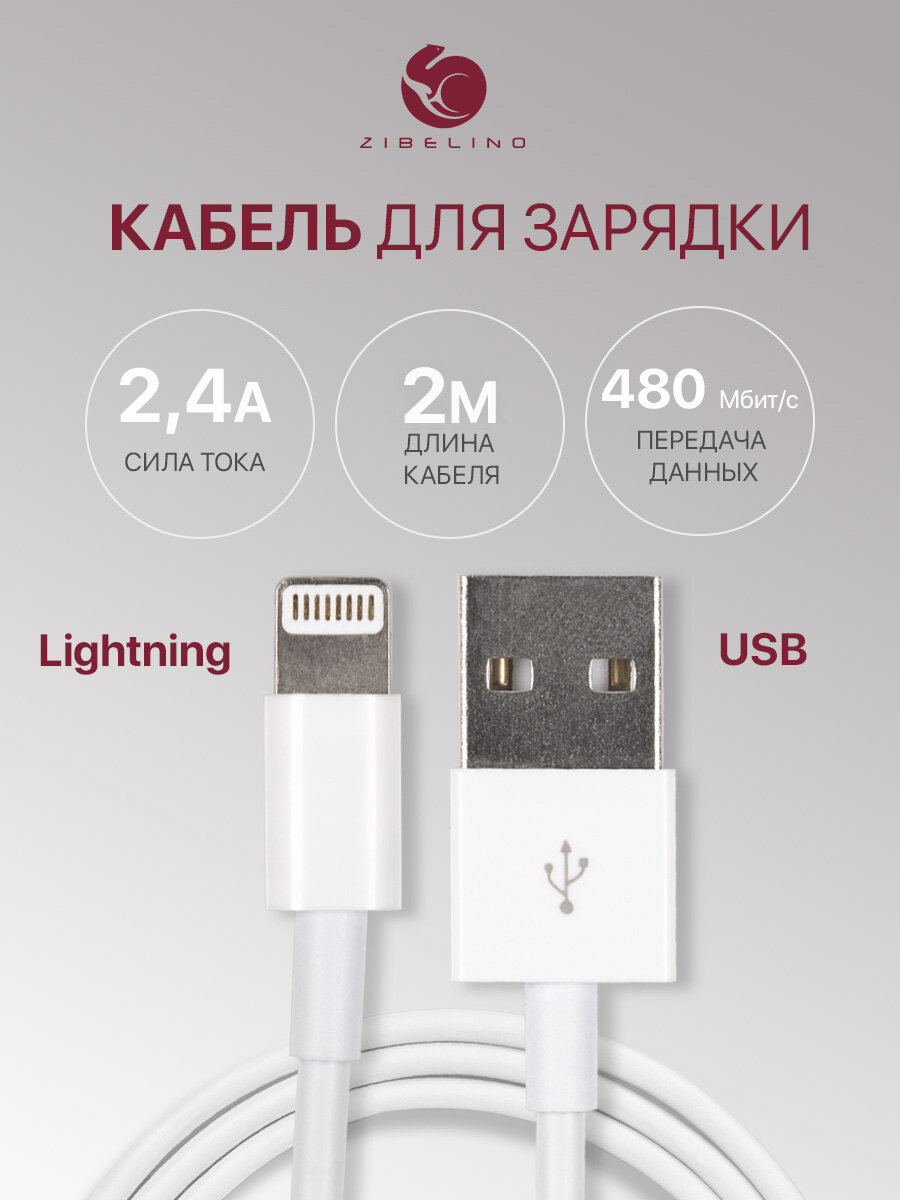 Кабель для айфона, iPhone, iPad, AirPods, USB - Lightning, белый, 2 метра, 2.4 A / быстрая зарядка для айфона