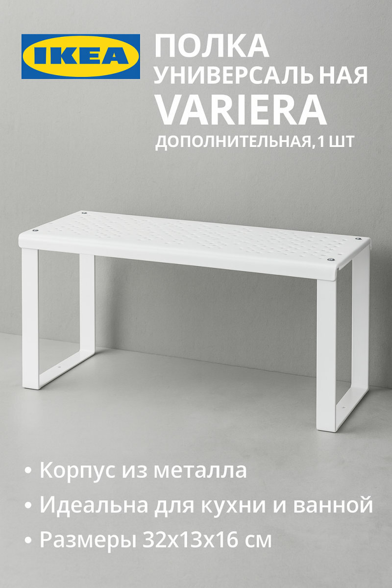 Полка универсальная VARIERA, белая, 32x13x16см, дополнительная, 1шт