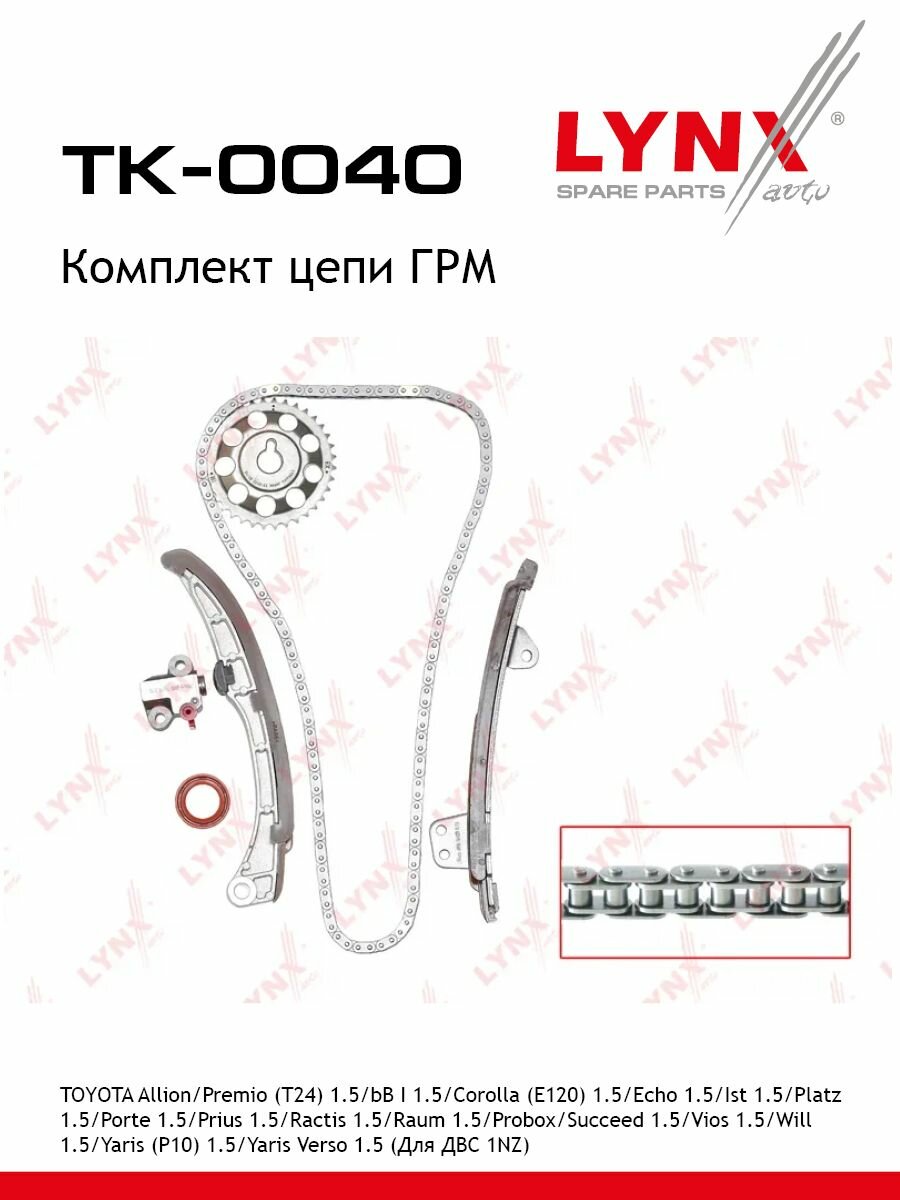 LYNXauto Комплект цепи ГРМ TOYOTA Allion/Premio(T24) 1.5 01-05/ bB I 1.5 00-05/ Corolla(E120) 1.5 01-07/ Echo 1.5 99-05/ Ist 1.5 04-07/ Platz 1.5 99-05/ Porte 1.5 04-12/ Prius 1.5 00-09/ Ractis 1.5