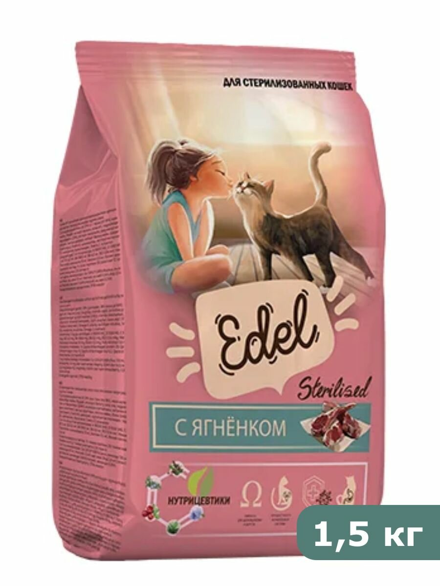 Edel Sterilised Сухой корм для взрослых стерилизованных кошек, с ягненком - 1,5 кг