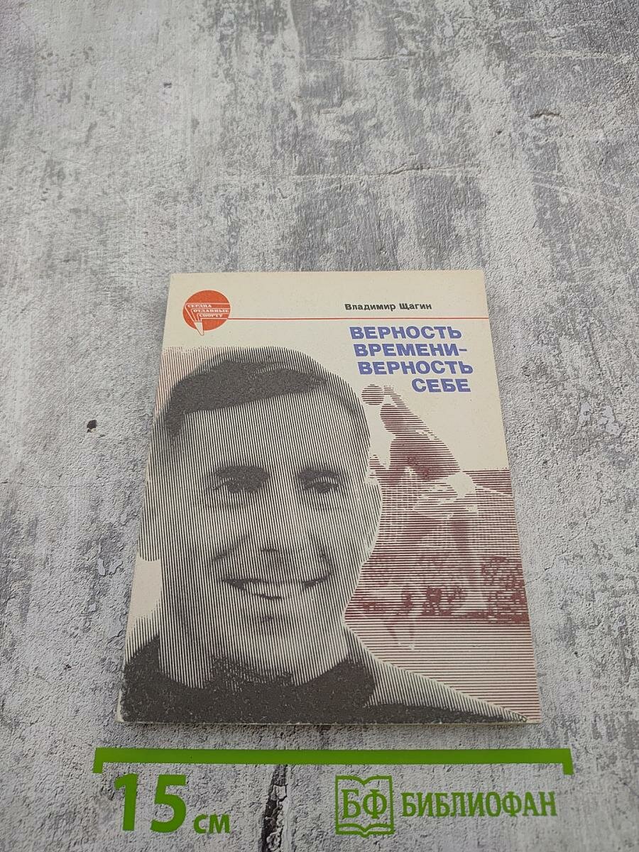 Верность времени - верность себе