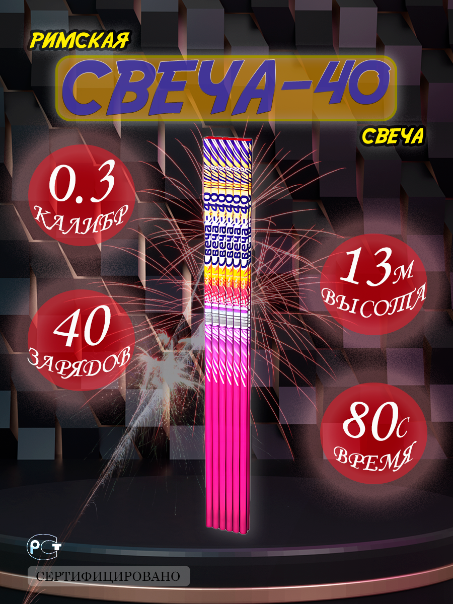 Римская свеча Фейерверк Мастер "Свеча 40", 40 залпов, 10-13 м, III класс