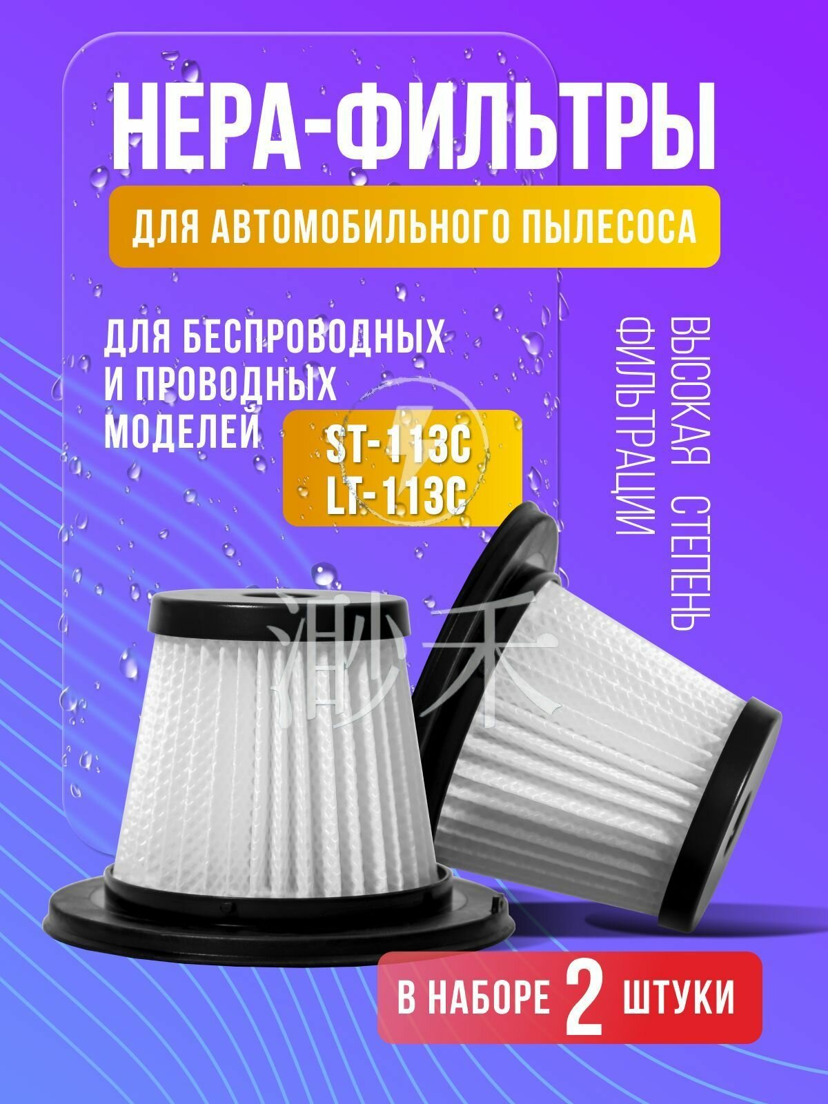 Нера фильтр для автомобильного пылесоса