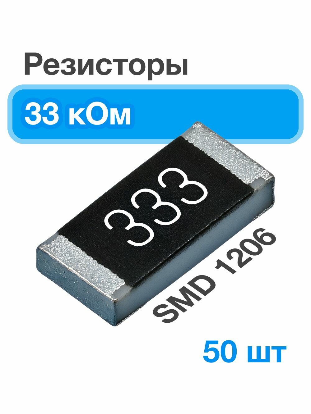Резисторы 33 кОм, 50 шт, SMD1206 для поверхностного монтажа, мощность 0,25 Вт