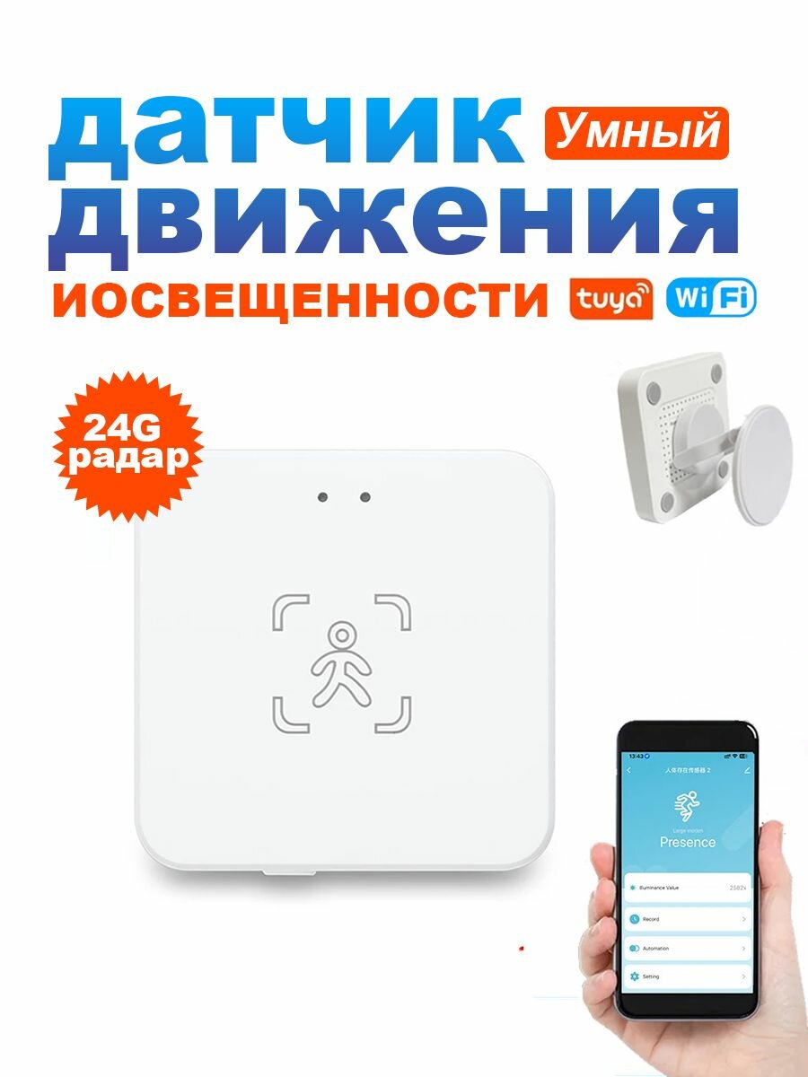 Умный Wi Fi датчик присутствия человека с радаром миллиметровых волн 24 ГГц
