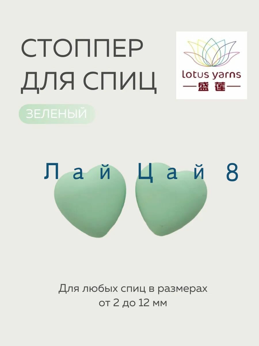 Стопперы сердечки для спиц Lotus Yarns и ChiaoGoo, цвет зеленый