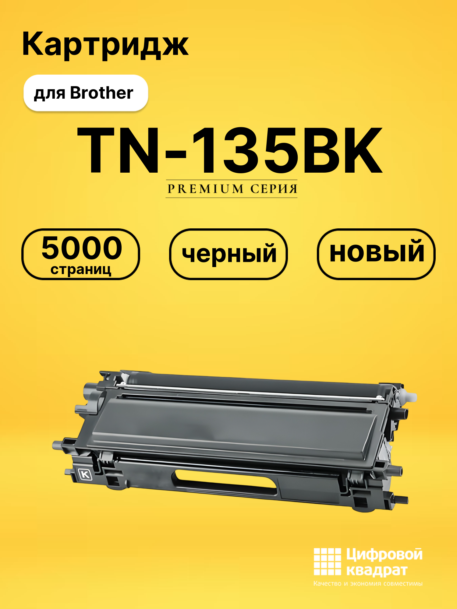 Картридж TN-135BK для принтеров Brother DCP-9040CN, DCP-9045CN, HL-4040 cn, HL-4050CDN, HL-4070, MFC-9440CN черный