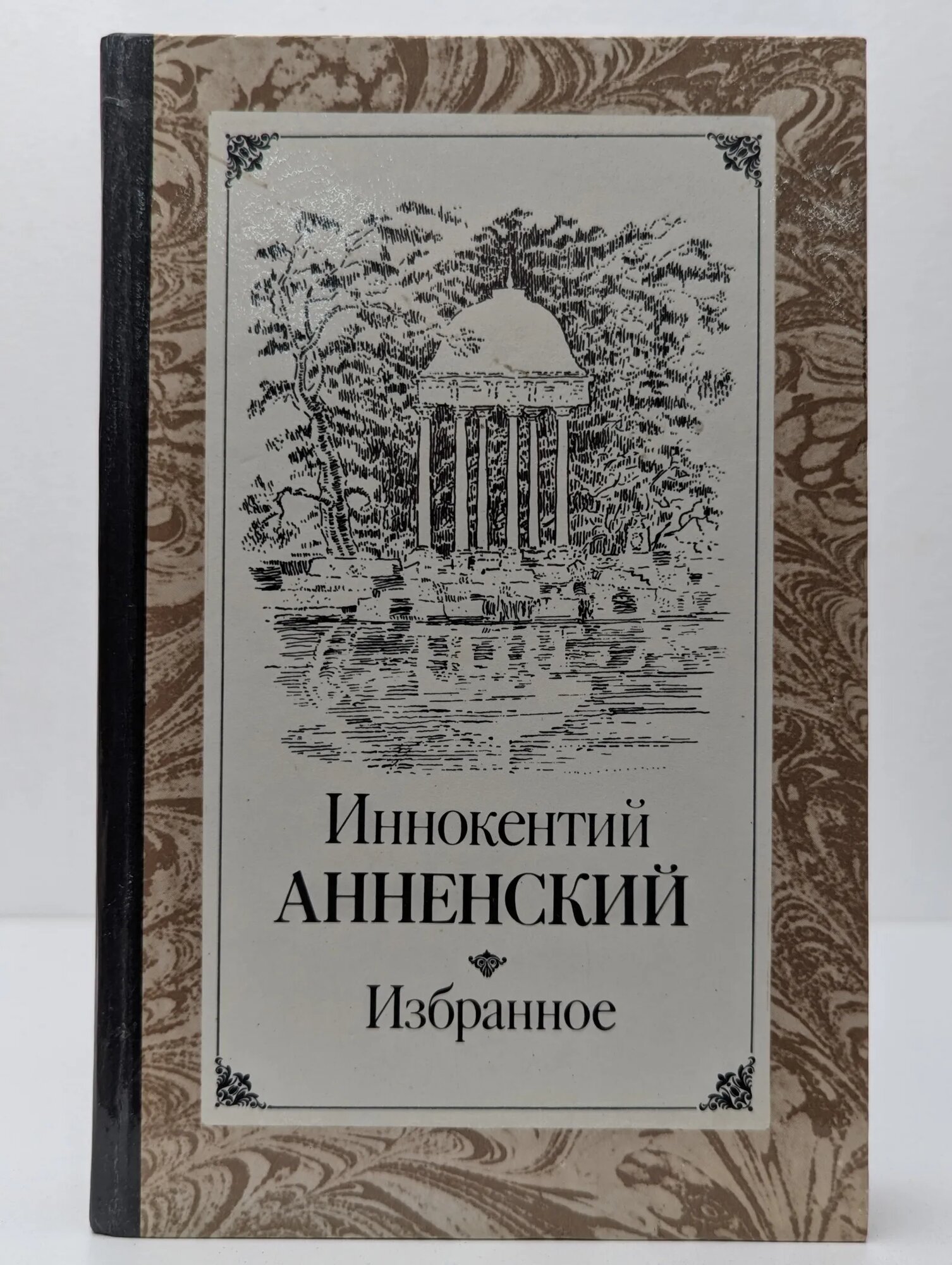 Избранное Анненский Иннокентий Фёдорович 1987