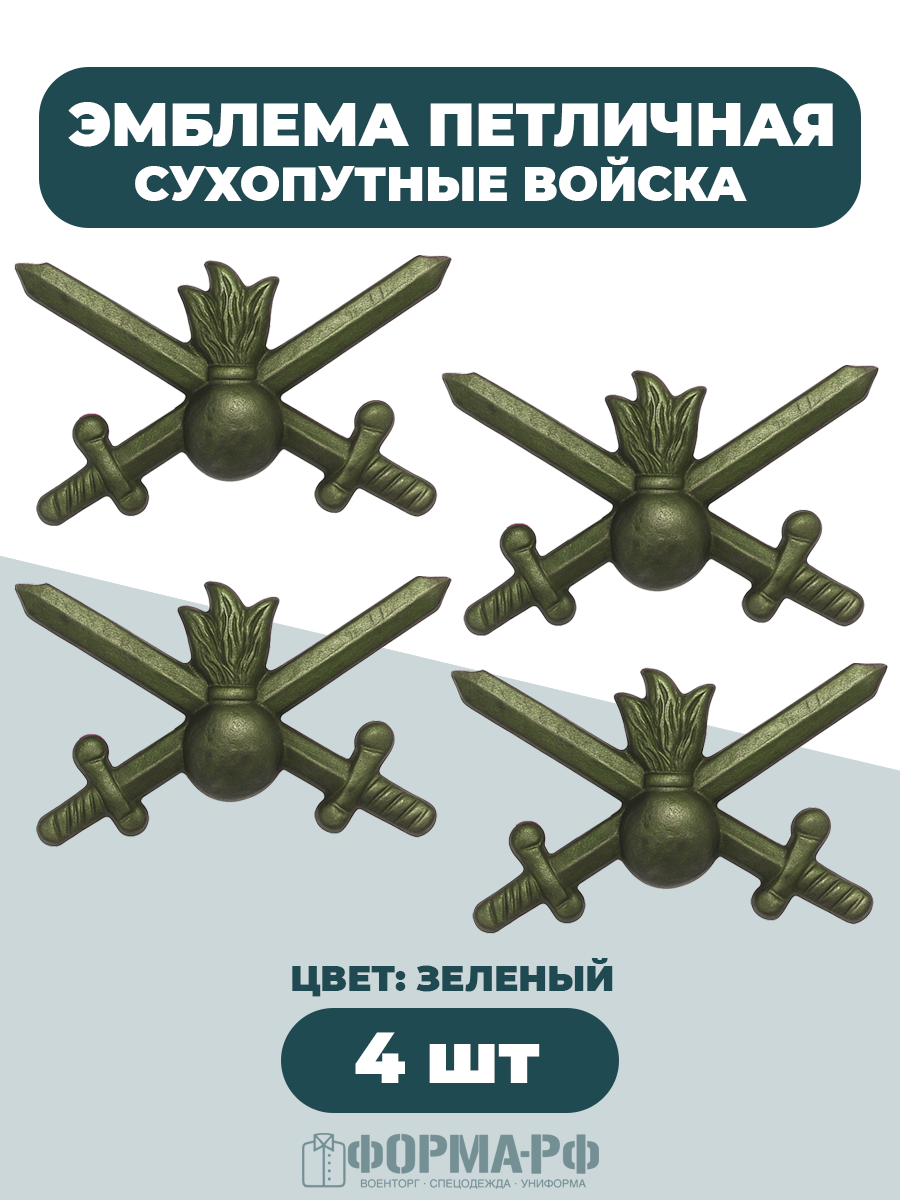Эмблема петличная Сухопутные войска зеленые 4 шт