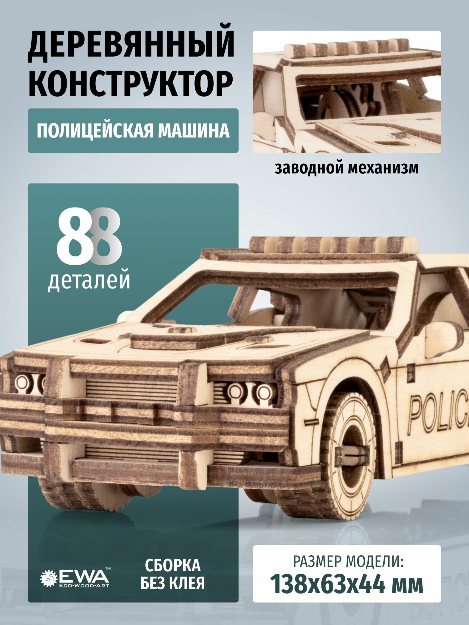 EWA Деревянный конструктор 3D, Полицейская машина с заводным механизмом, Сборная модель, 88 деталей