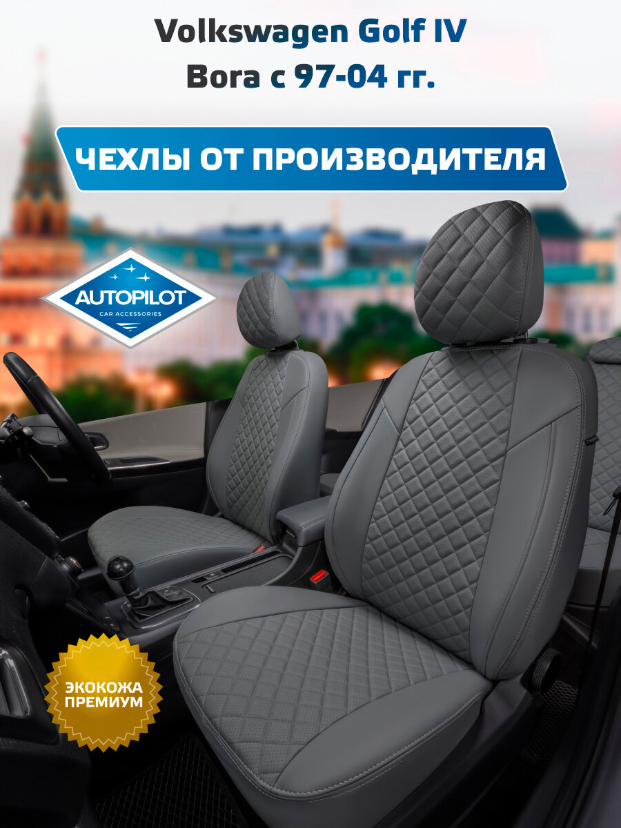 Комплект авточехлов "Автопилот" Volkswagen Golf IV / Bora c 97-04г. Экокожа ромб (Серый + Серый)