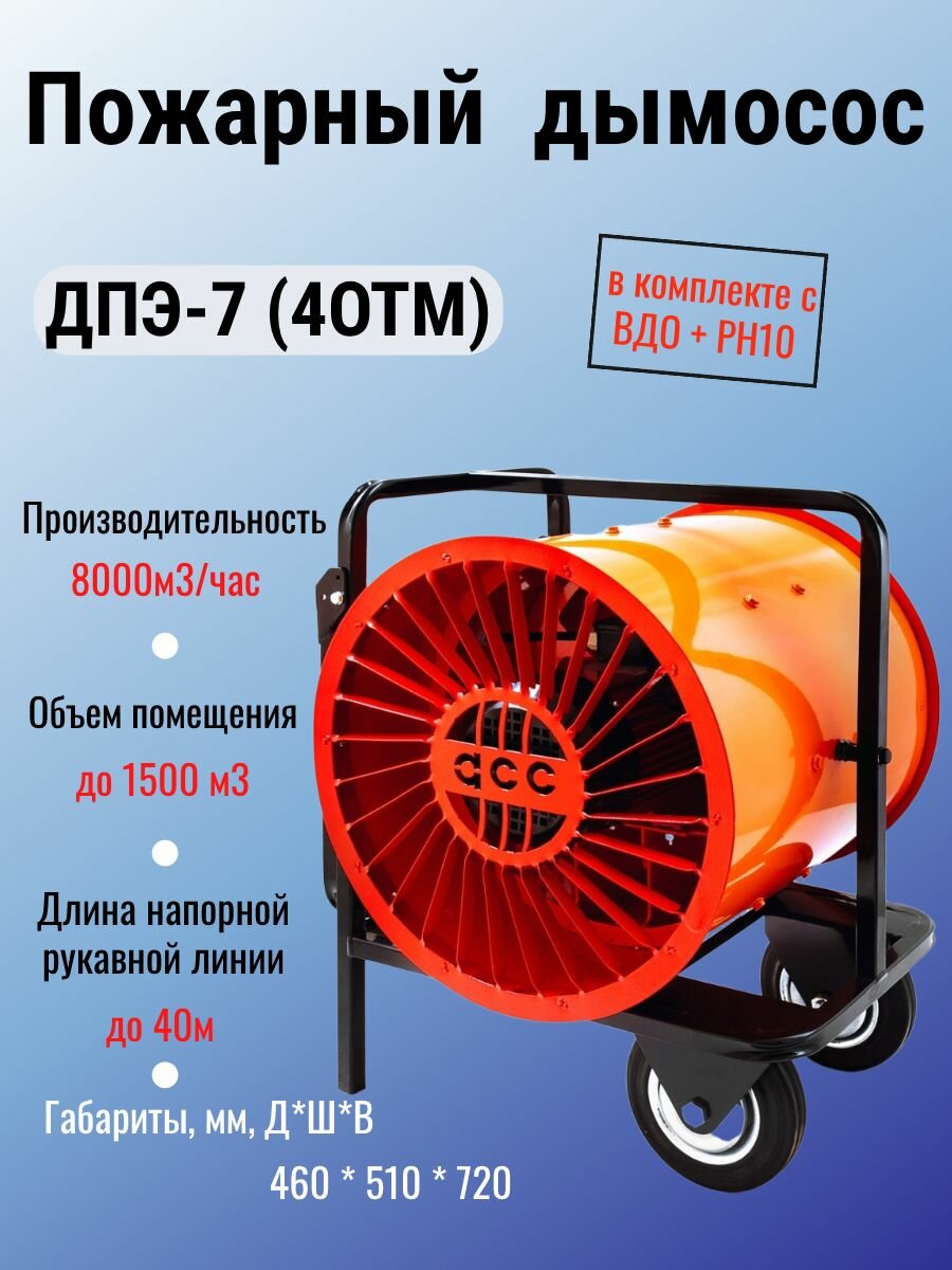 Пожарный дымосос ДПЭ-7 (4ОТМ) в комплекте с ВДО + РН10