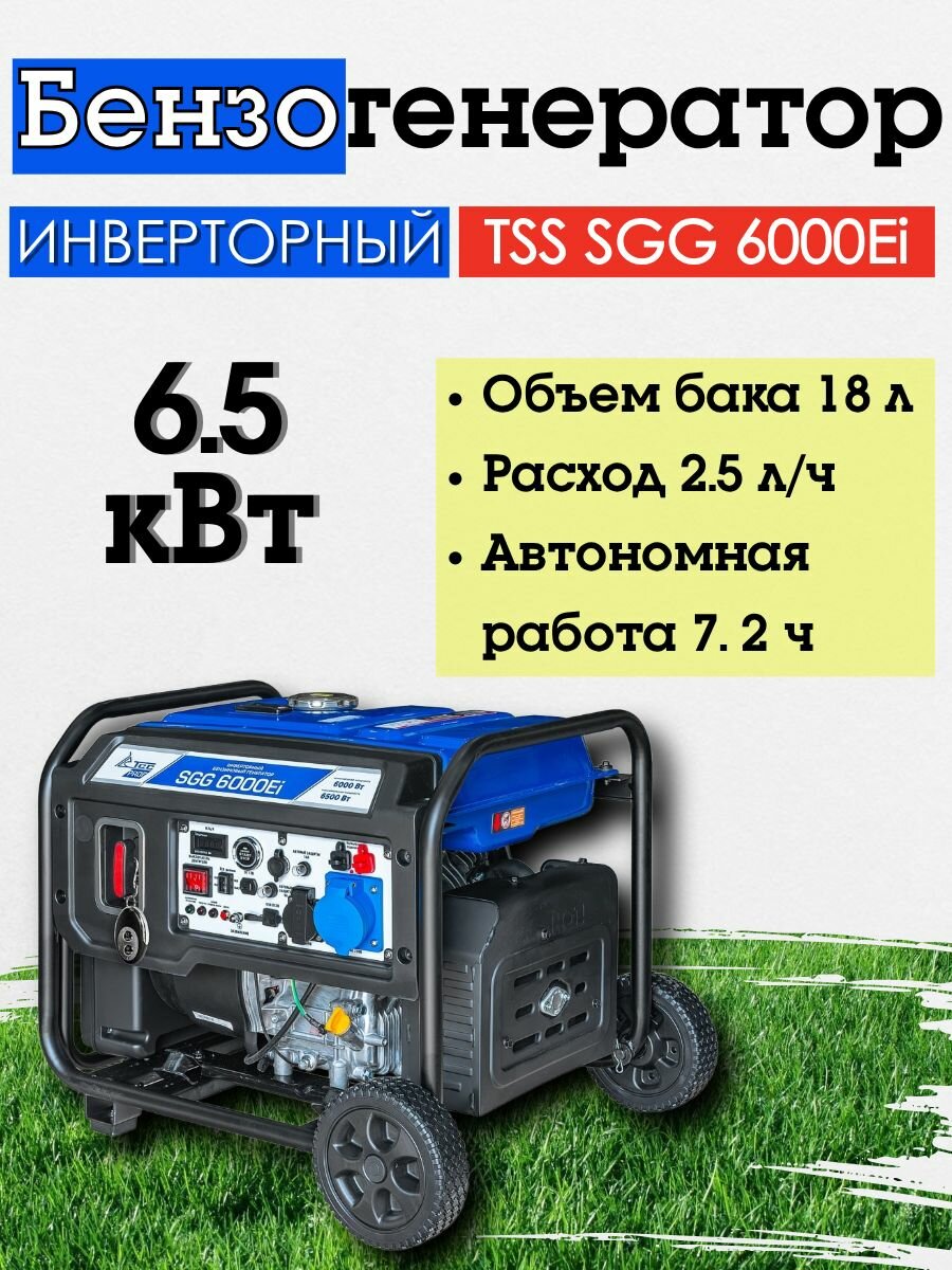 Генератор бензиновый инверторный 6,5 кВт TSS SGG 6000Ei