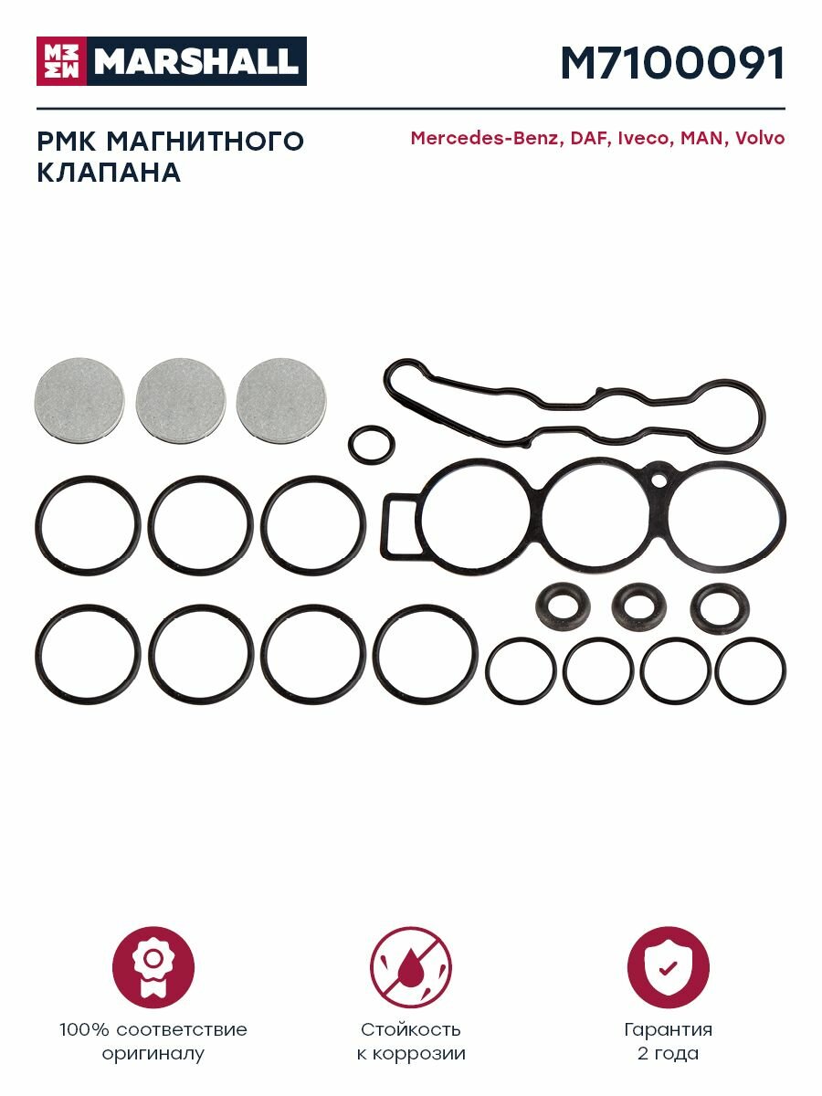 РМК магнитного клапана на DAF, Iveco, MAN, Mercedes-Benz, Volvo